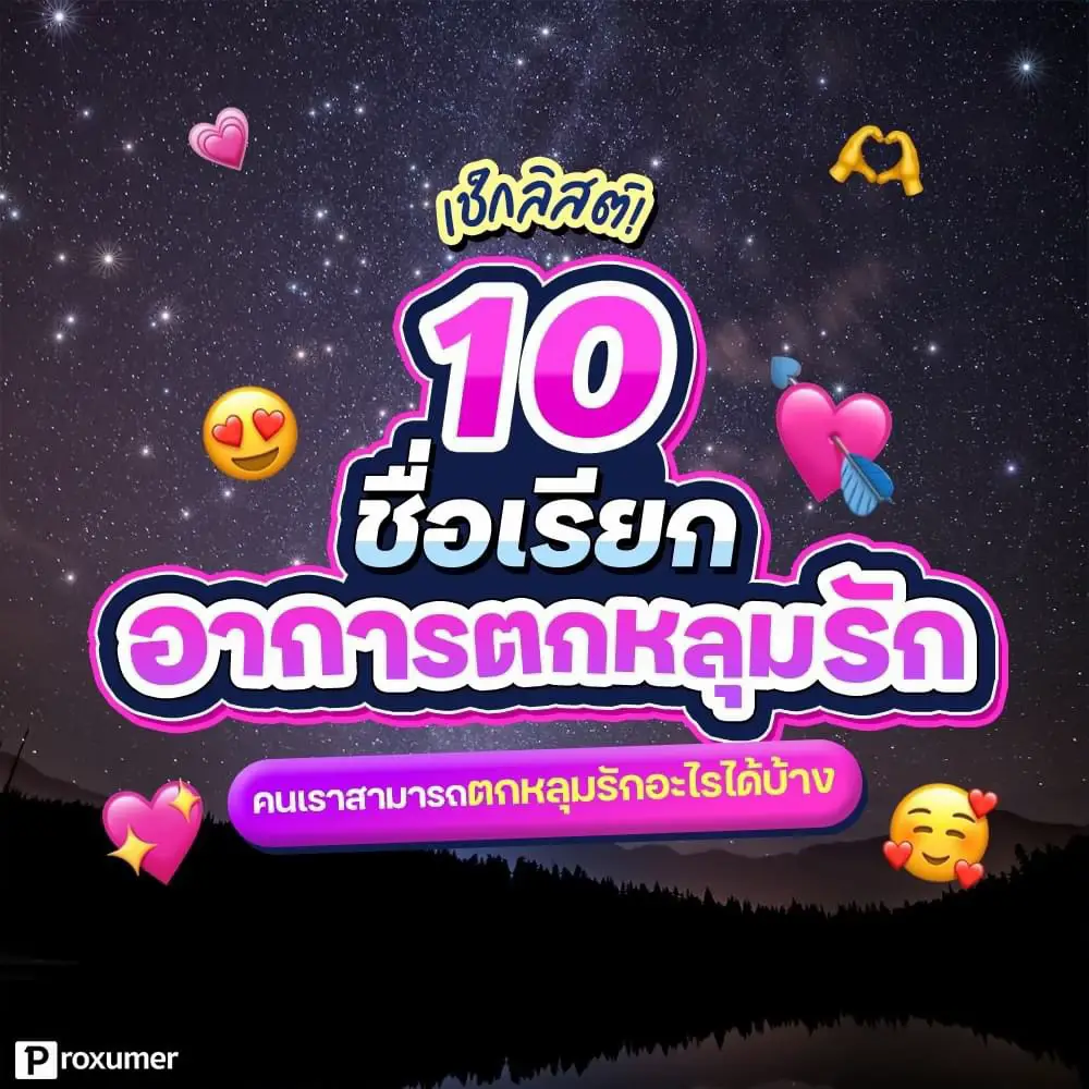 10 ชื่อเรียกอาการตกหลุมรัก💘 | Galeri diposting oleh Proxumer | Lemon8