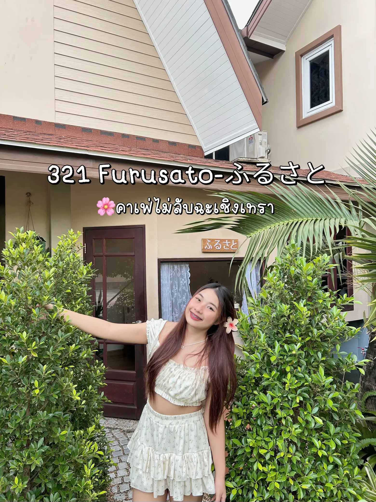 321 furusato | ยกญี่ปุ่นมาไว้ที่แปดริ้ว🚨🌸 | แกลเลอรีที่โพสต์โดย 🌊᯾ ponyo | Lemon8