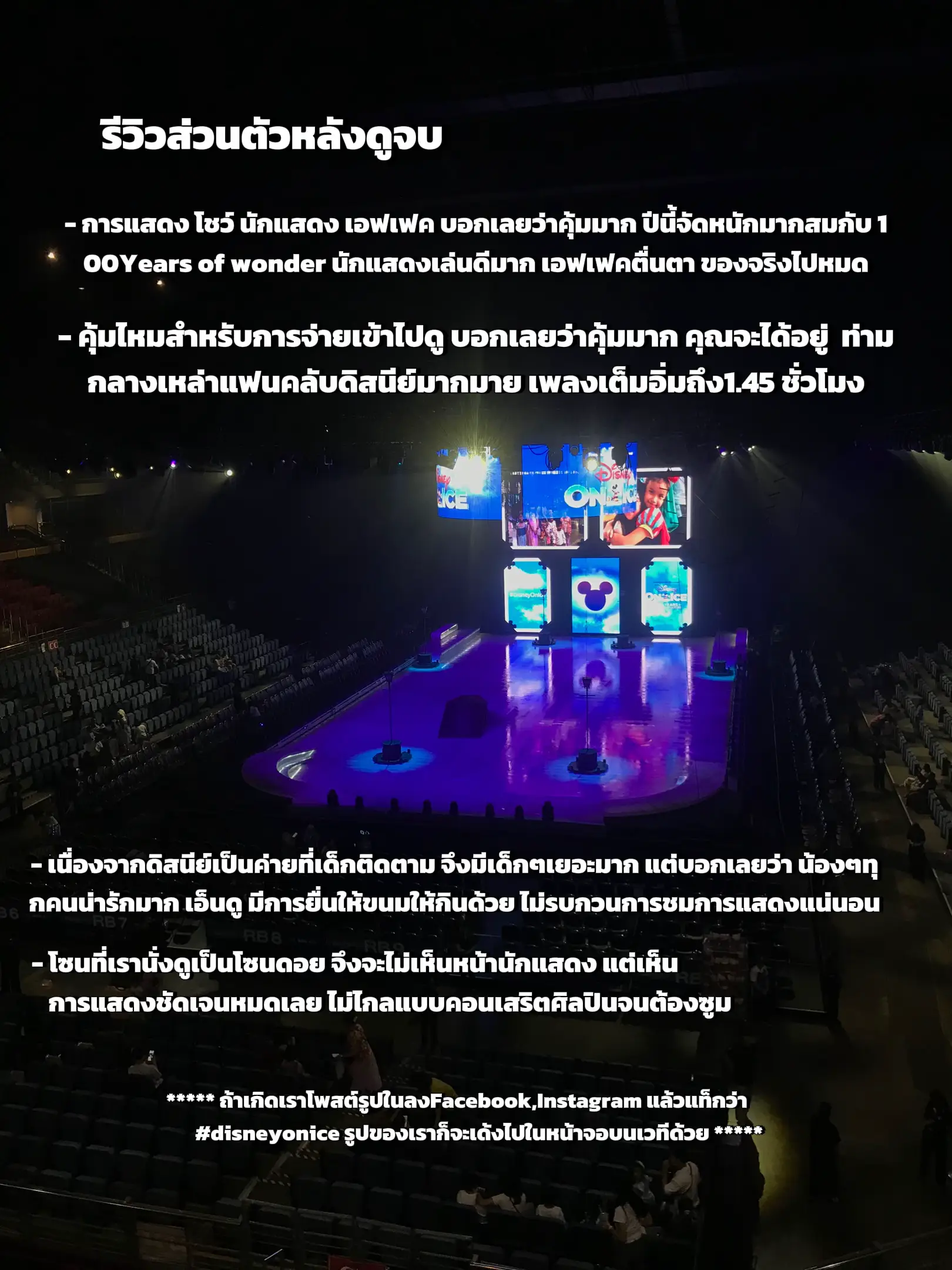 รีวิว Disney on ice ฉบับคนงบน้อย | แกลเลอรีที่โพสต์โดย Suployh | Lemon8