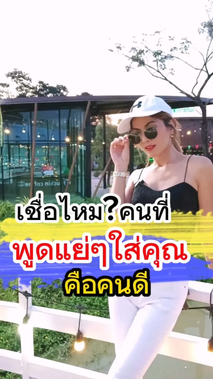 ทำไมคนเราจึงพูดแย่ๆใส่คนอื่น! | วิดีโอที่เผยแพร่โดย krumela | Lemon8