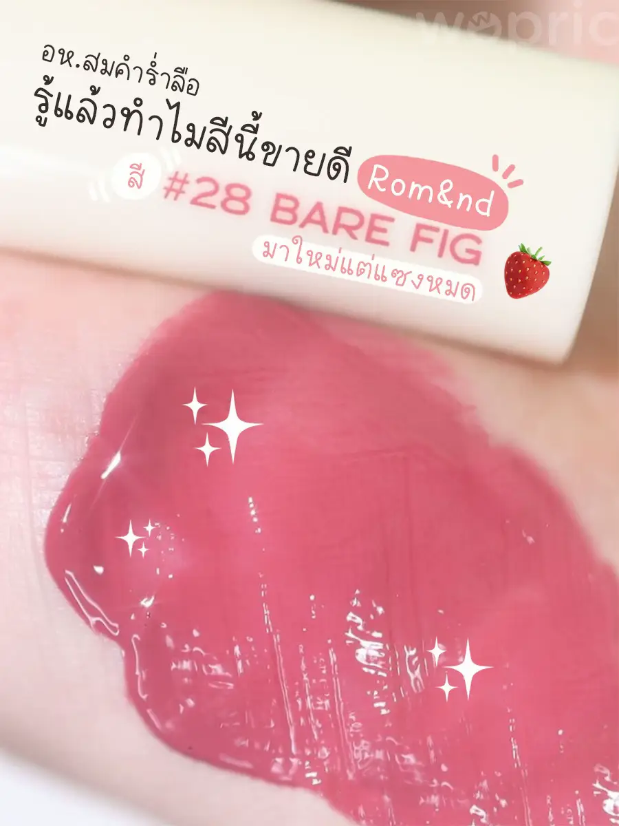 Rom&nd แพ็คเก็จใหม่มาแล้วจ้าา สวอชครบทุกสี💅🏻 | แกลเลอรีที่โพสต์โดย ro.oxn | Lemon8