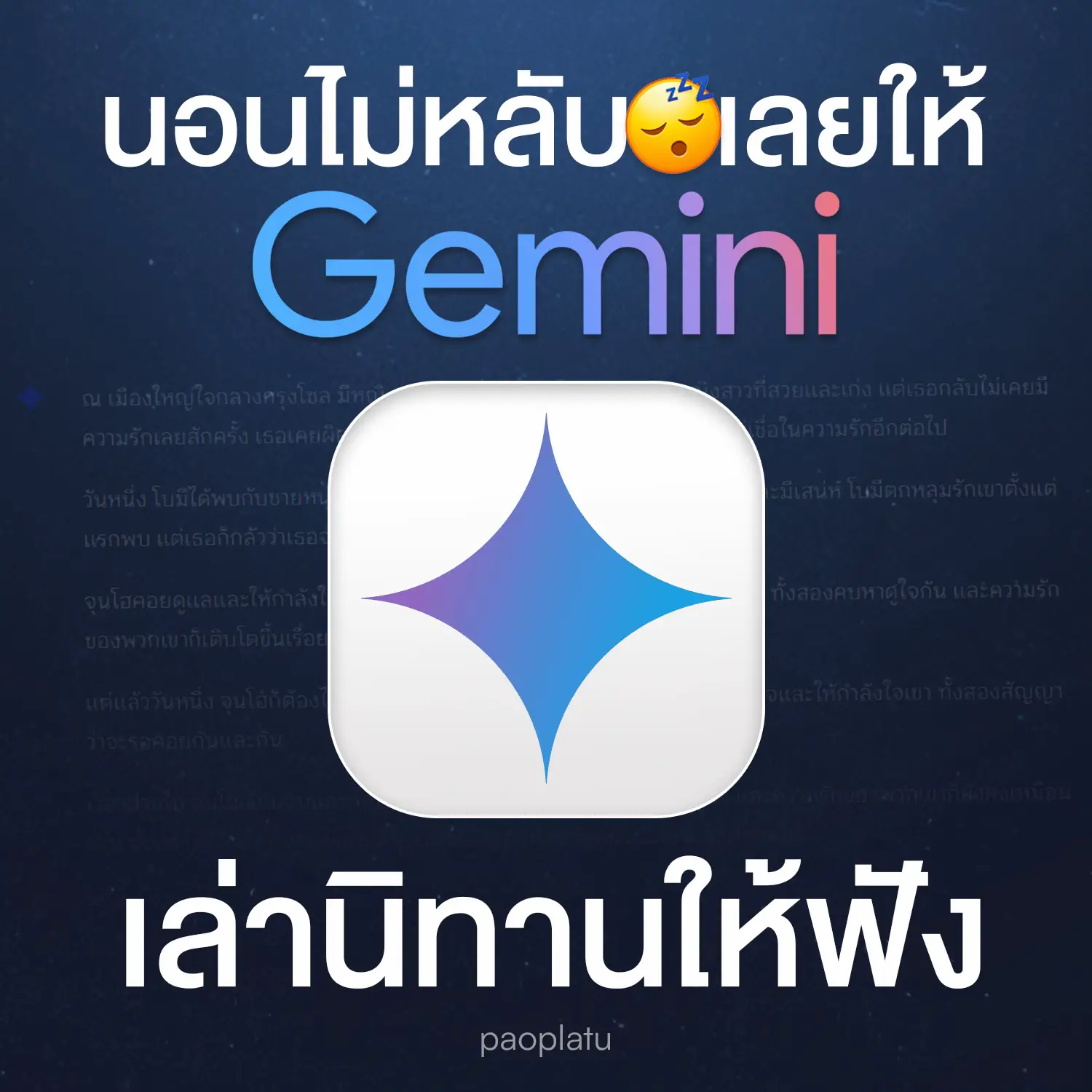 หลับยากเลยต้องใช้ตัวช่วย! Gemini AI | แกลเลอรีที่โพสต์โดย Paoplatu 🐡 | Lemon8