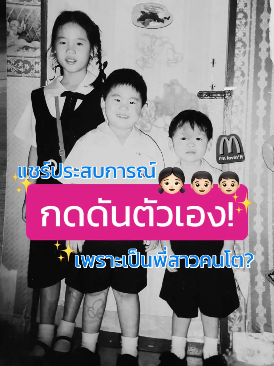 กดดันตัวเอง เพราะเป็นพี่สาวคนโต? 👨‍👩‍👧‍👦 | แกลเลอรีที่โพสต์โดย Bo ...