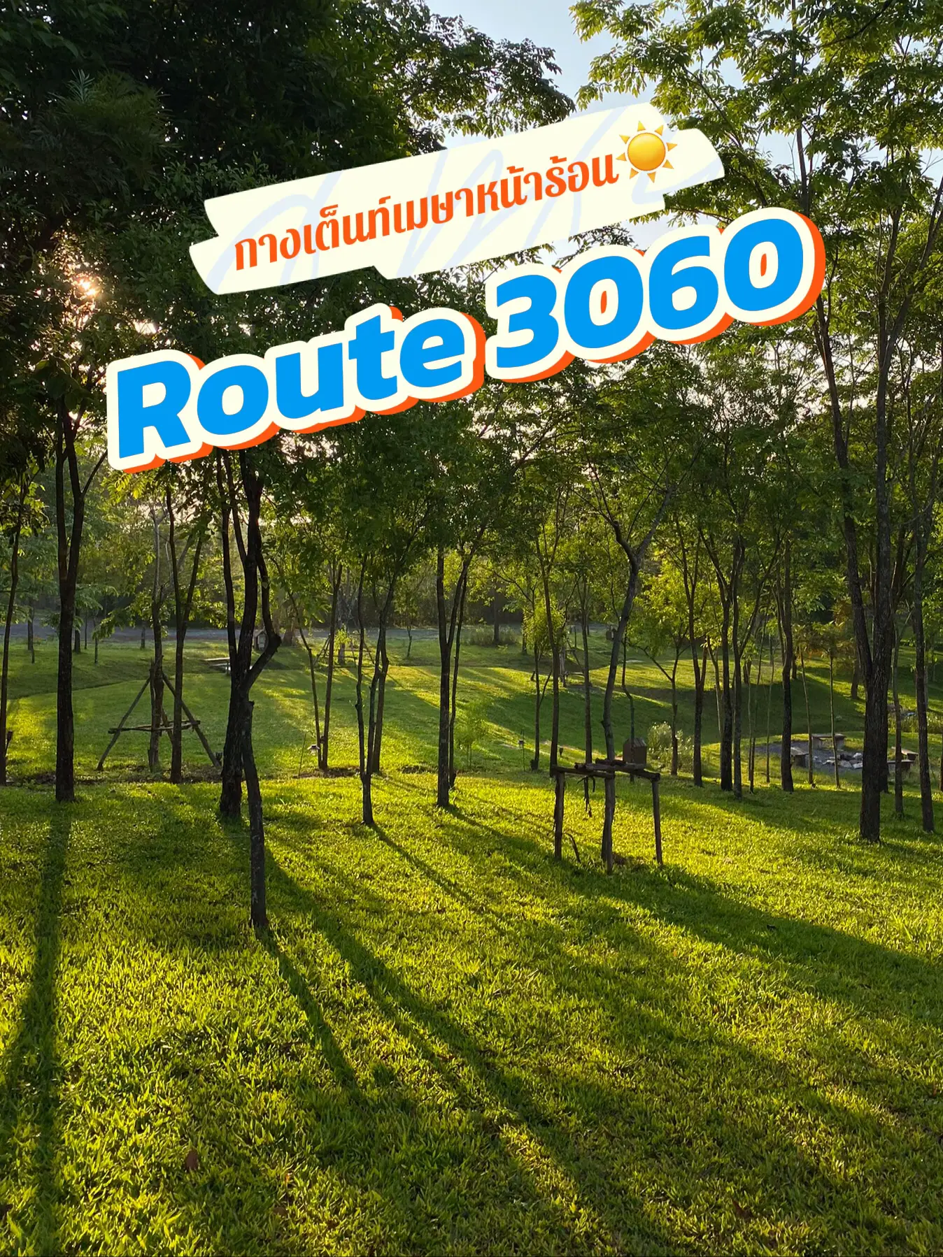 🏕️1 ~ Route 3060 ลานกางเต็นท์กับวิวสุดปึ้งงงงง🌳🍃 | แกลเลอรีที่โพสต์โดย SiiiRiii | Lemon8