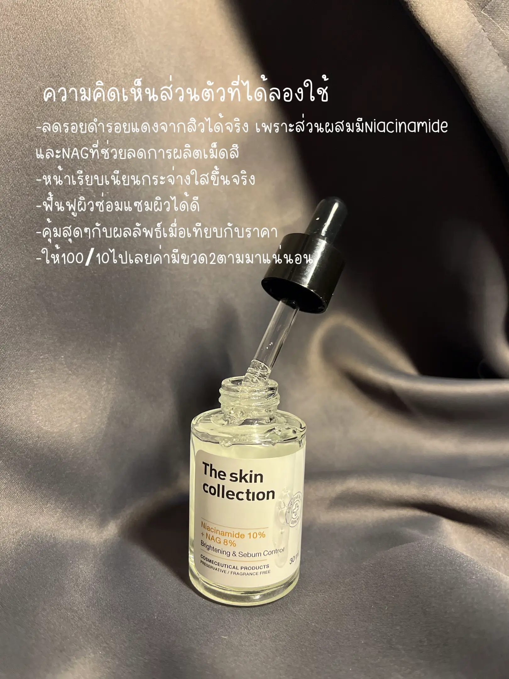 รีวิวThe skin collection.ตัวดัง ดีจริงหรือเฟค🤔 | แกลเลอรีที่โพสต์โดย EIY YK | Lemon8