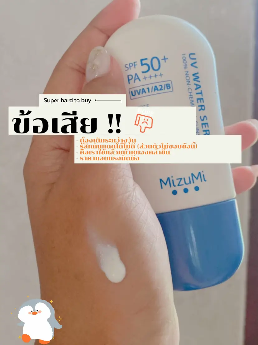 Review กันแดดmizumi แบบเรียลๆ | แกลเลอรีที่โพสต์โดย Tangmo_TM | Lemon8