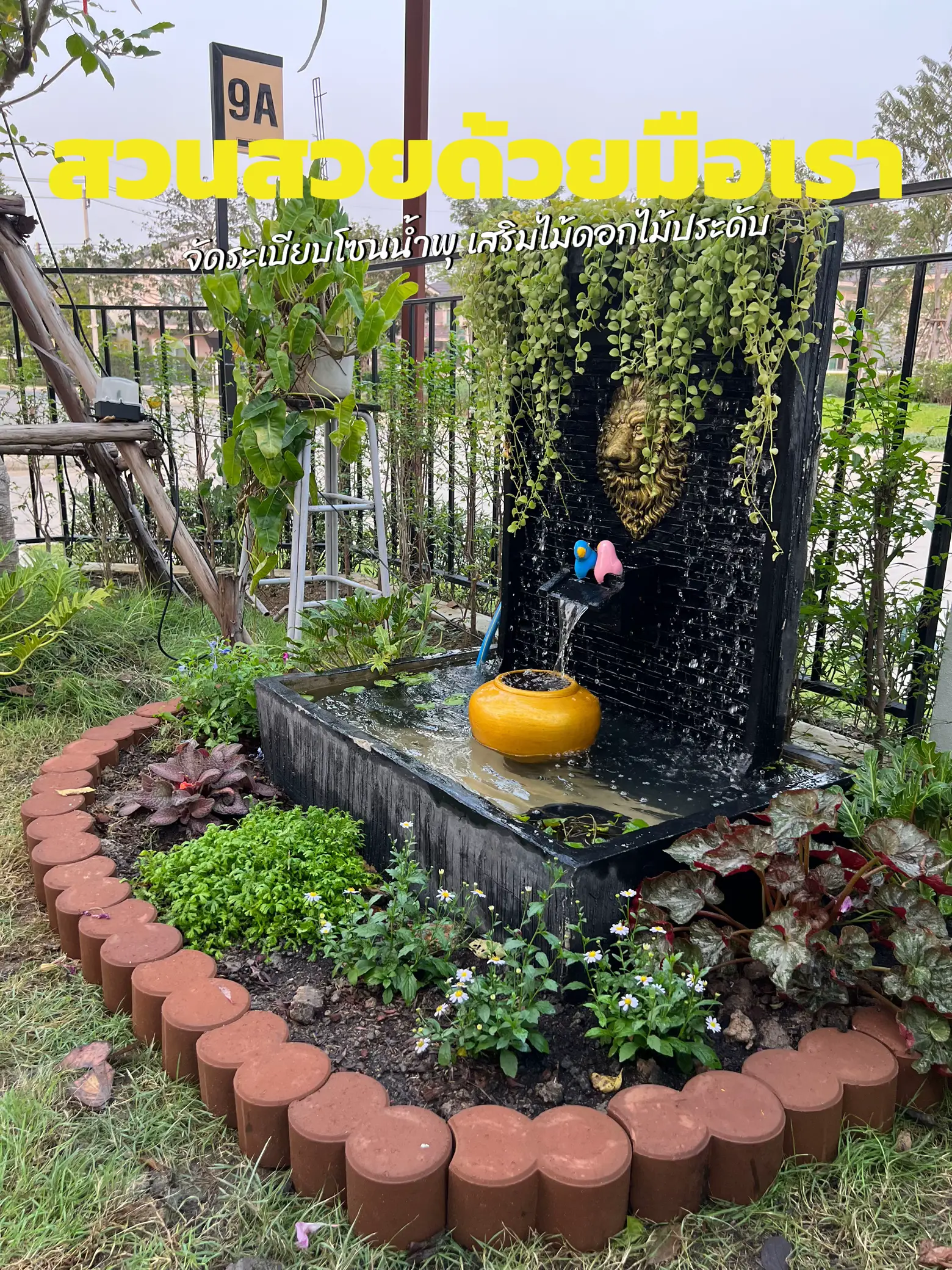 จัดระเบียบโซนน้ำพุ เสริมไม้ดอกไม้ประดับ | แกลเลอรีที่โพสต์โดย TP Studio Home | Lemon8