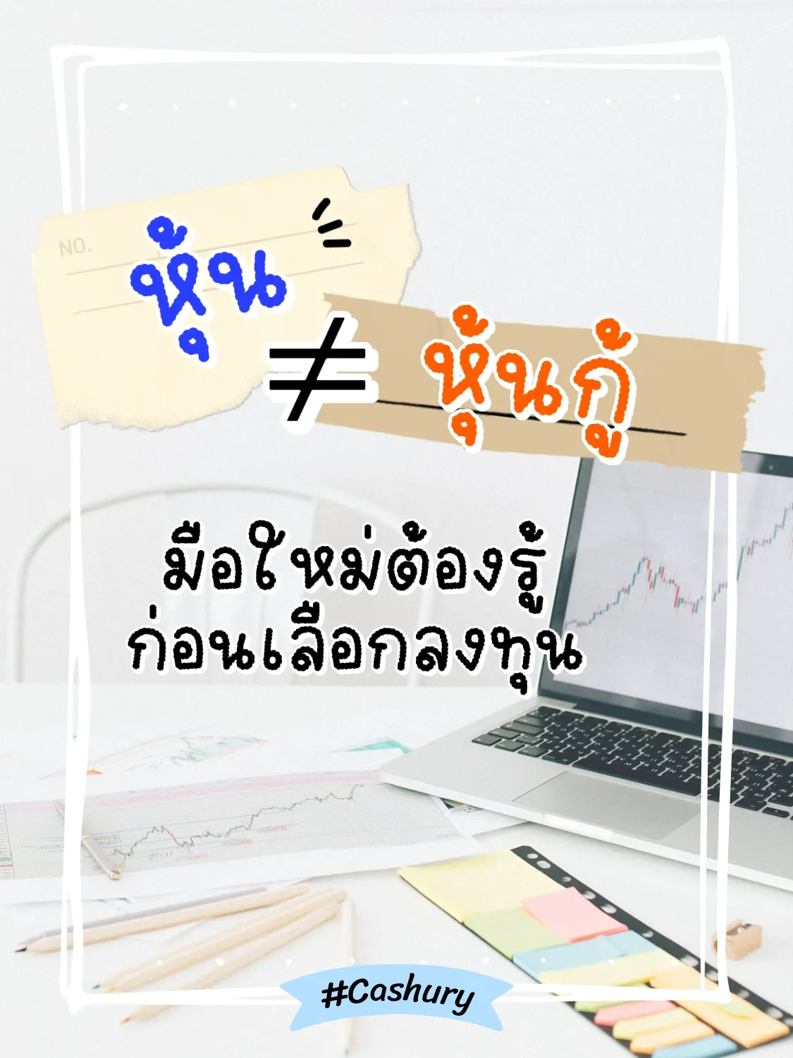 “หุ้น” และ “หุ้นกู้" เหมือนกันหรือต่างกันยังไง | แกลเลอรีที่โพสต์โดย Cashury | Lemon8