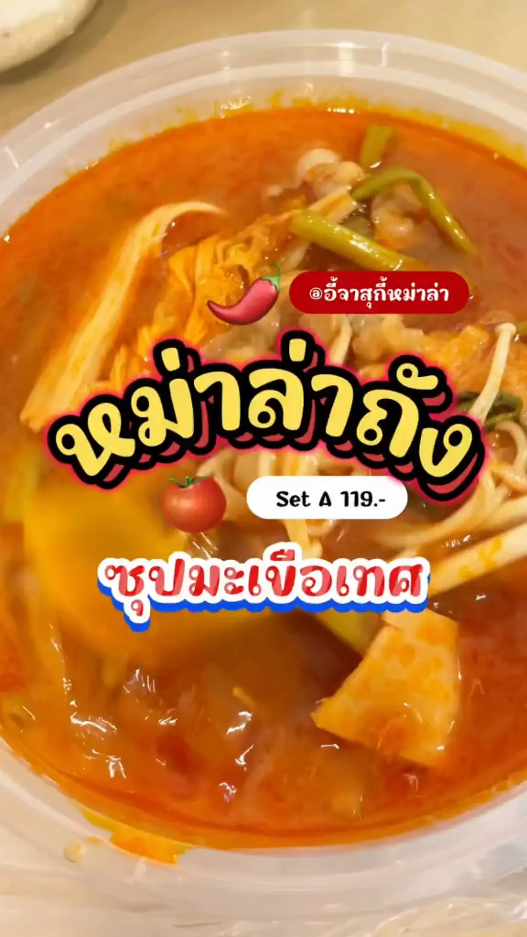 รีวิวอี้จาสุกี้หม่าล่าถัง เซ็ตโปร A 119.- 🌶️ | วิดีโอที่เผยแพร่โดย ppapuean | Lemon8