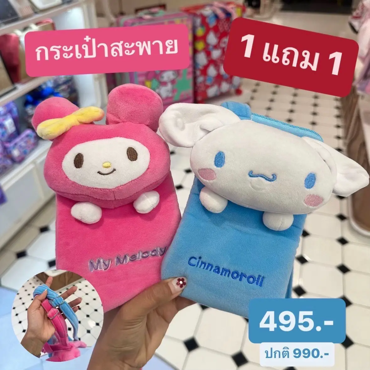 หาเพื่อนหาร! Sanrio ลดเดือด ๆ + 1 แถม 1 | แกลเลอรีที่โพสต์โดย punpromotion | Lemon8