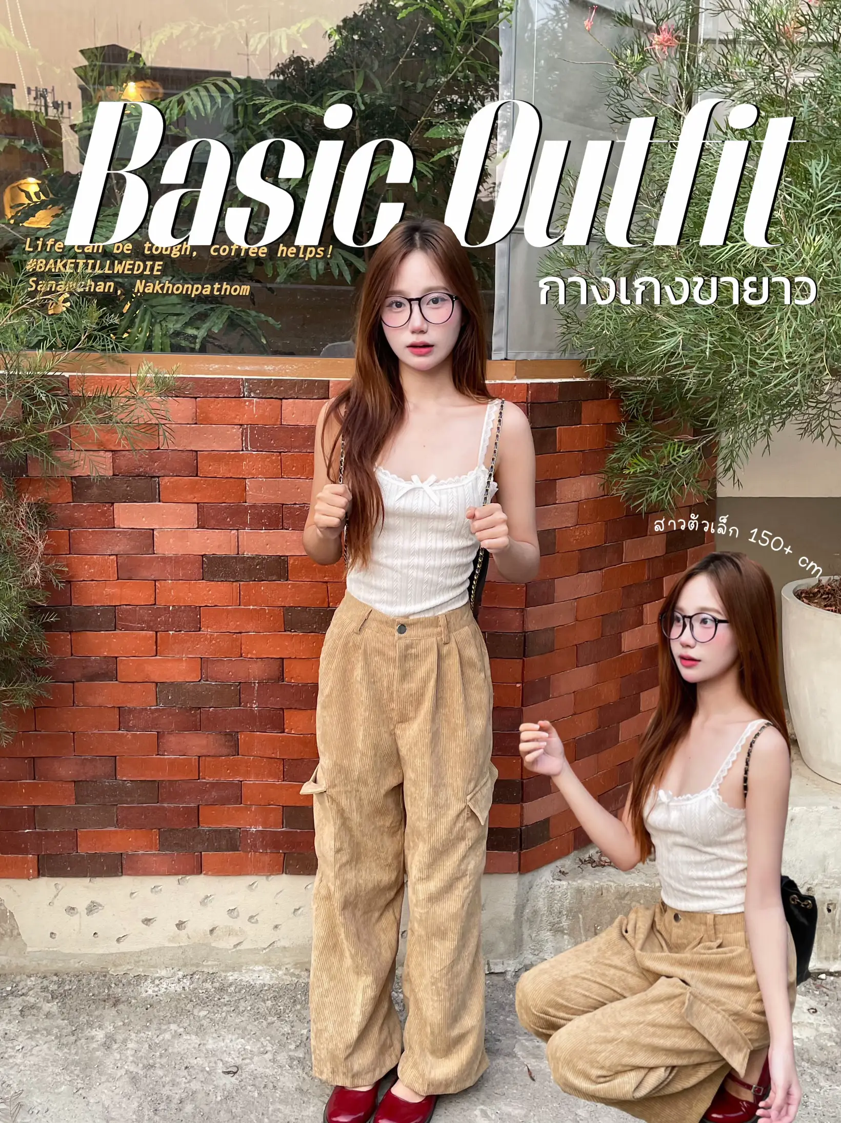 Basic Outfit กางเกงขายาวสาวตัวเล็ก 150+ cm👖♥️ | แกลเลอรีที่โพสต์โดย bam ...