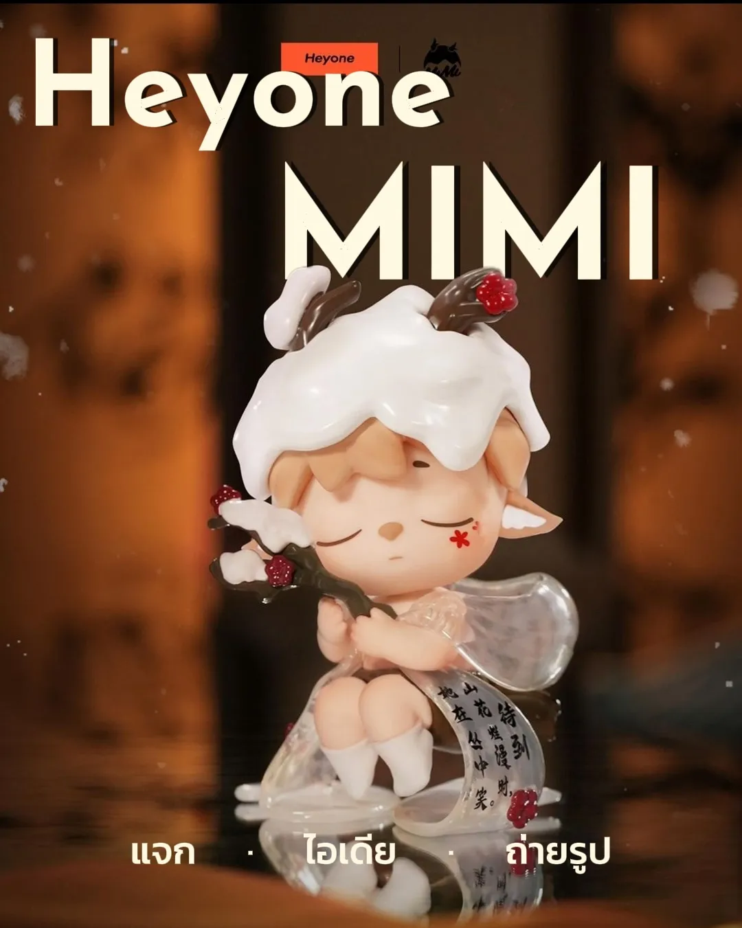 กล่องจุ่ม Heyone Mimi Leisurely Immortal | แกลเลอรีที่โพสต์โดย khun ...