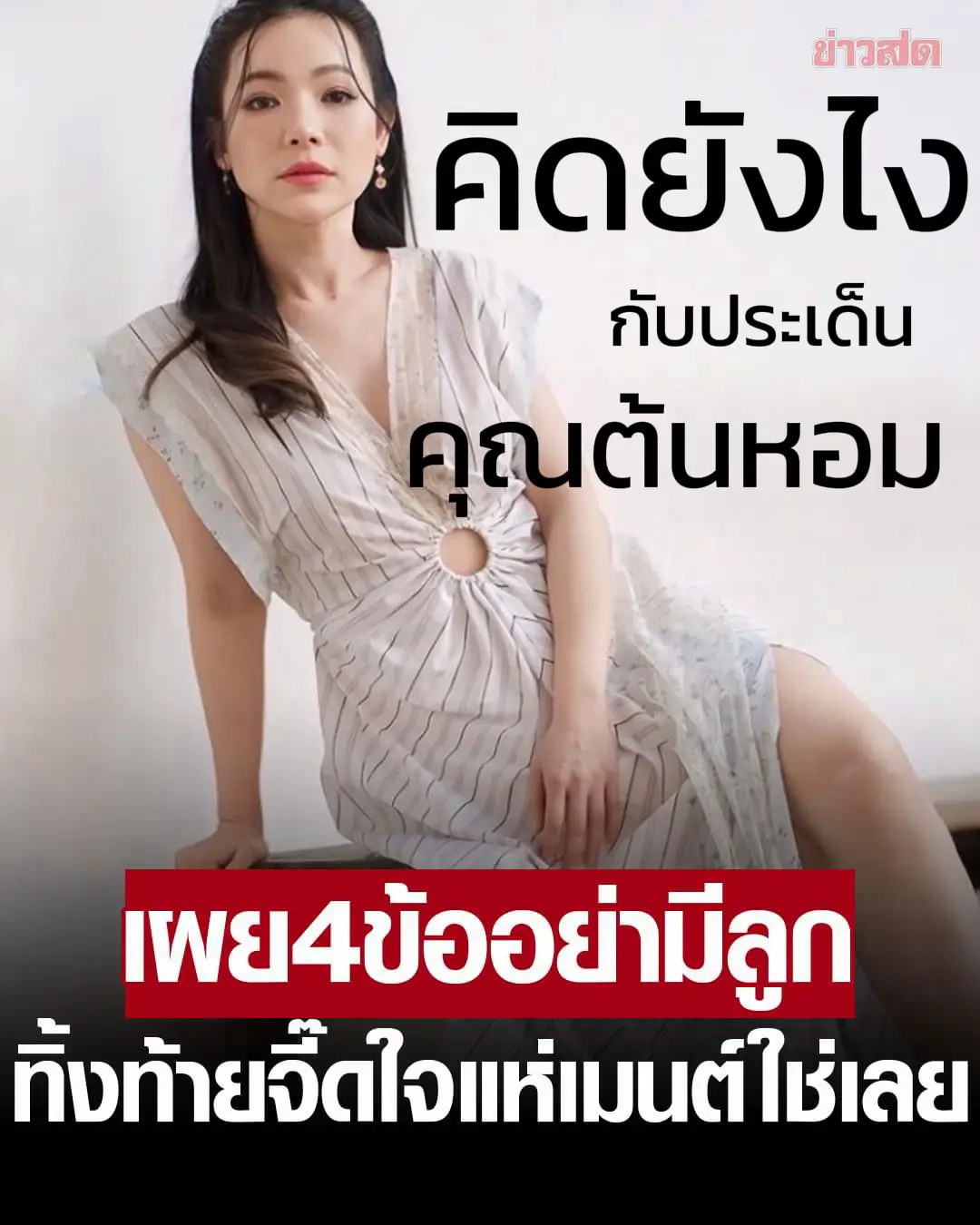 ข้อคิดเรื่องมีลูกของคุณต้นหอม | แกลเลอรีที่โพสต์โดย bb_bell | Lemon8