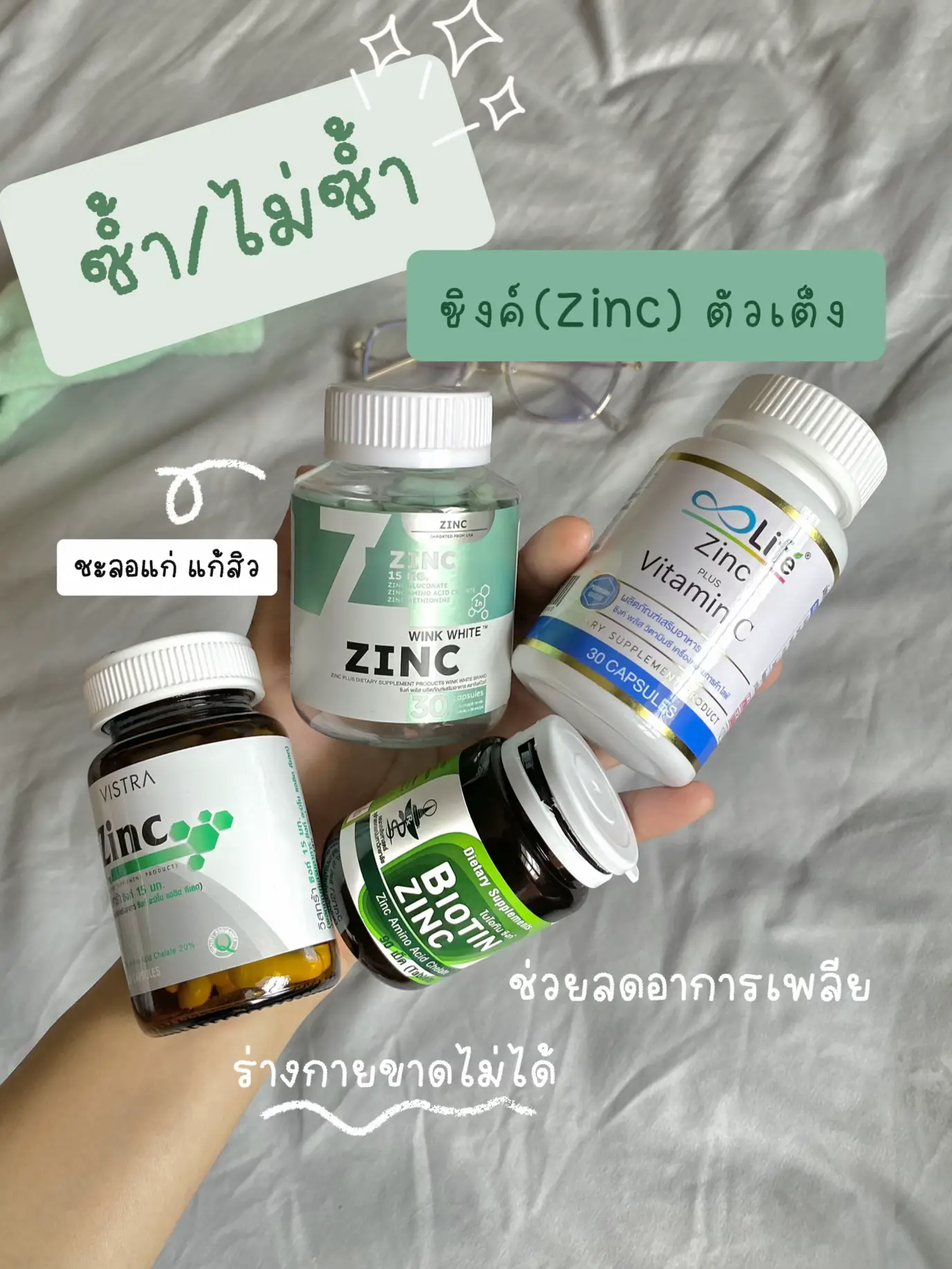 (ซ้ำ/ไม่ซ้ำ) รวม Zinc แบรนด์ดัง🥺 | แกลเลอรีที่โพสต์โดย เมษาคับ | Lemon8