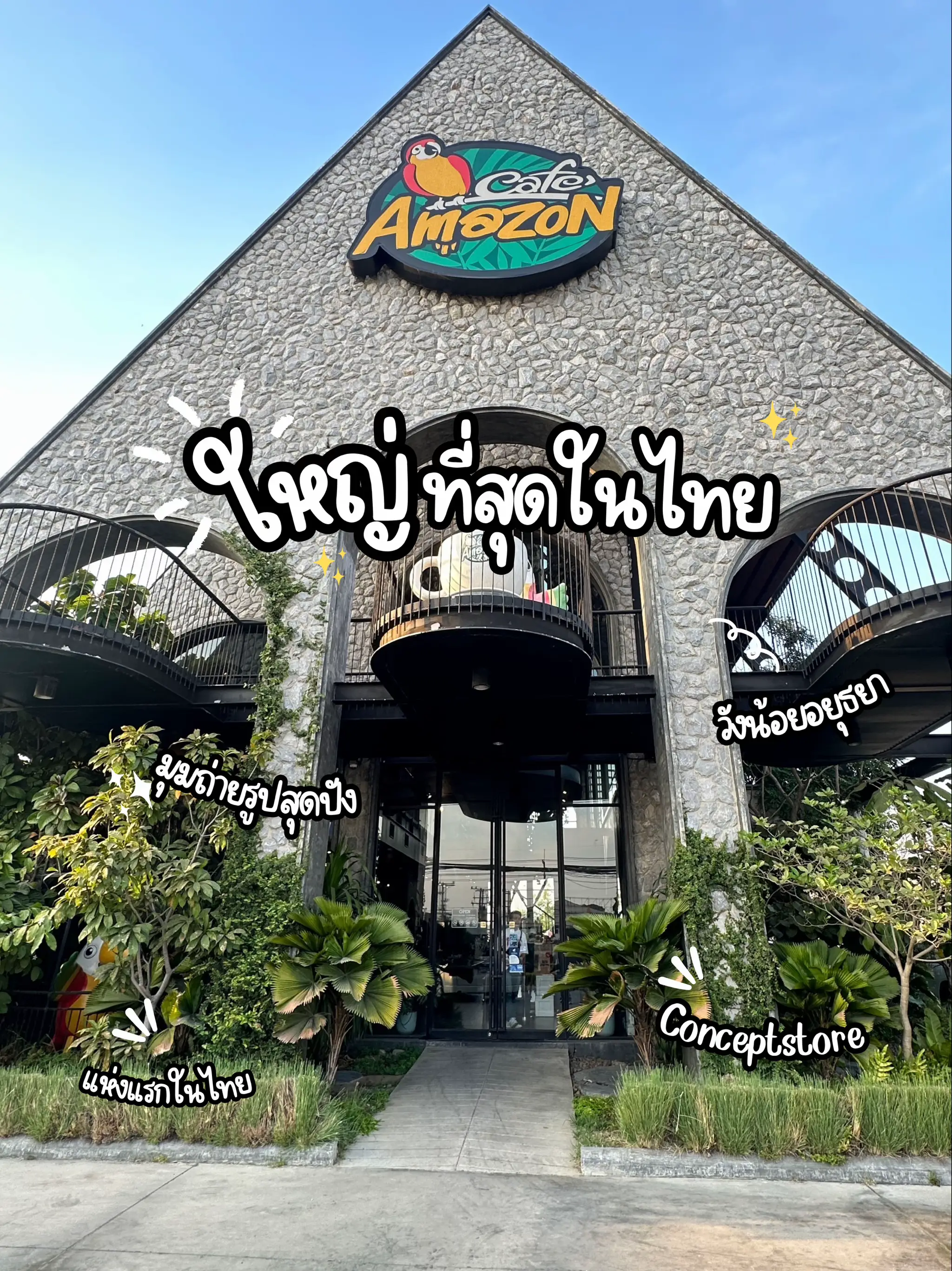 คาเฟ่อเมซอนที่ใหญ่ที่สุดในประเทศไทย !! 🦜 | แกลเลอรีที่โพสต์โดย ANN.T💛 | Lemon8