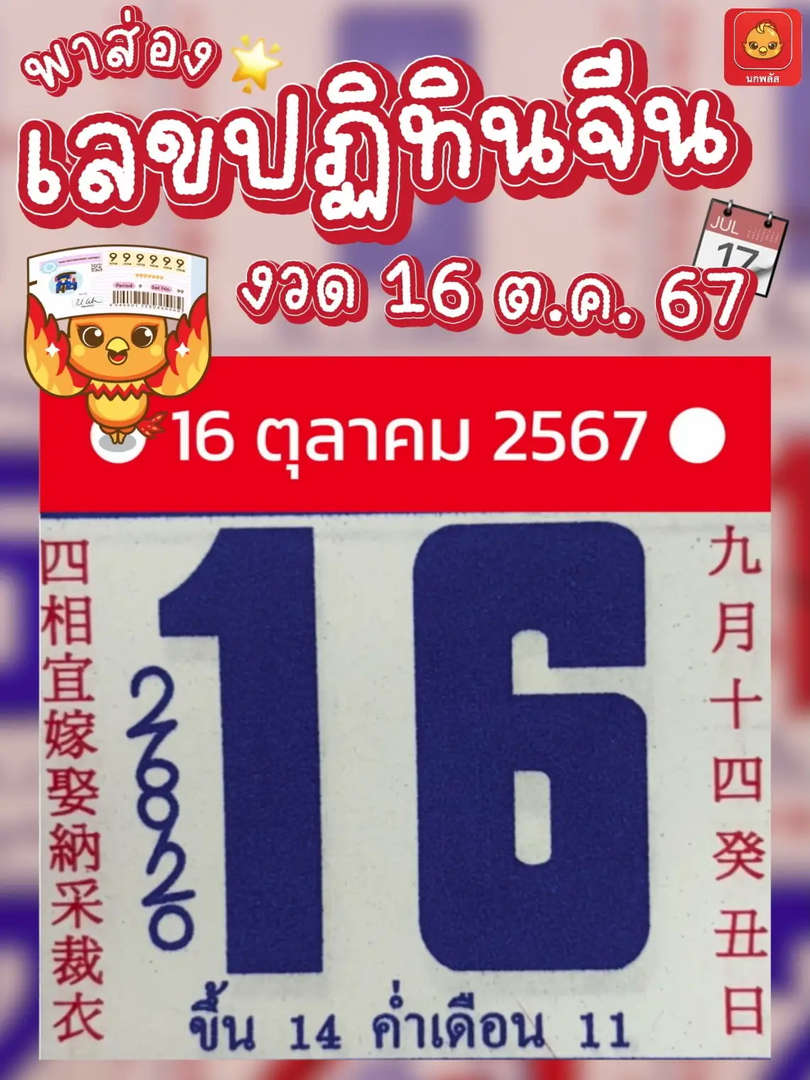 พาส่อง! เลขปฏิทินจีน งวด 16 ต.ค. 67 📆👀 | แกลเลอรีที่โพสต์โดย นกพลัส ...