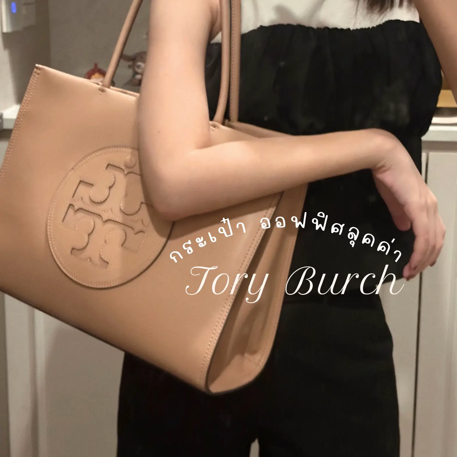 Tory Burch tote bag ที่ควรมี ไว้หิ้วไปออฟฟิศ ใส่โน้ตบุ้คได้ | แกลเลอรี ...