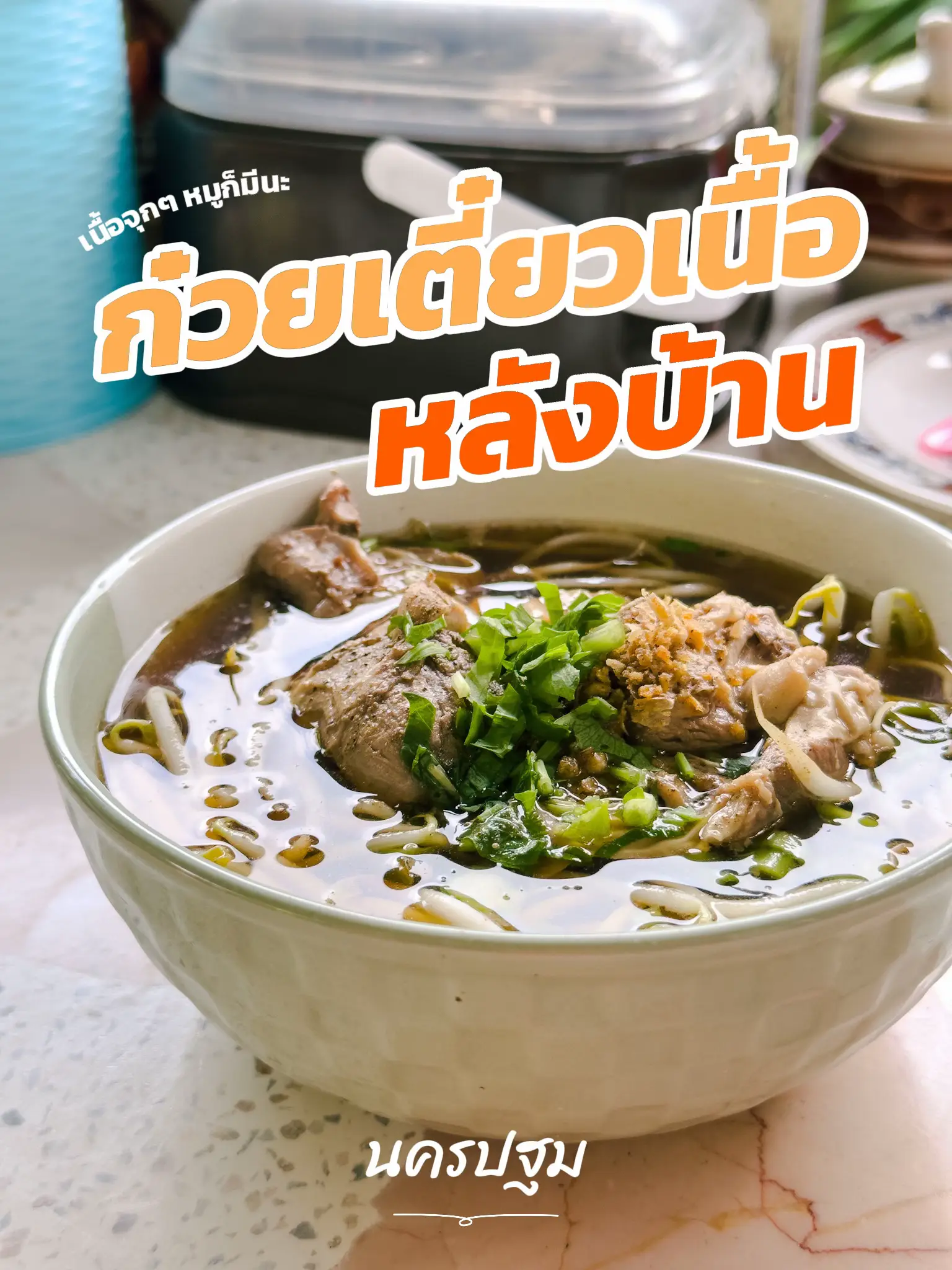 ก๋วยเตี๋ยวเนื้อหลังบ้าน @ นครปฐม🥩🍜 | แกลเลอรีที่โพสต์โดย Nut.wadee | Lemon8
