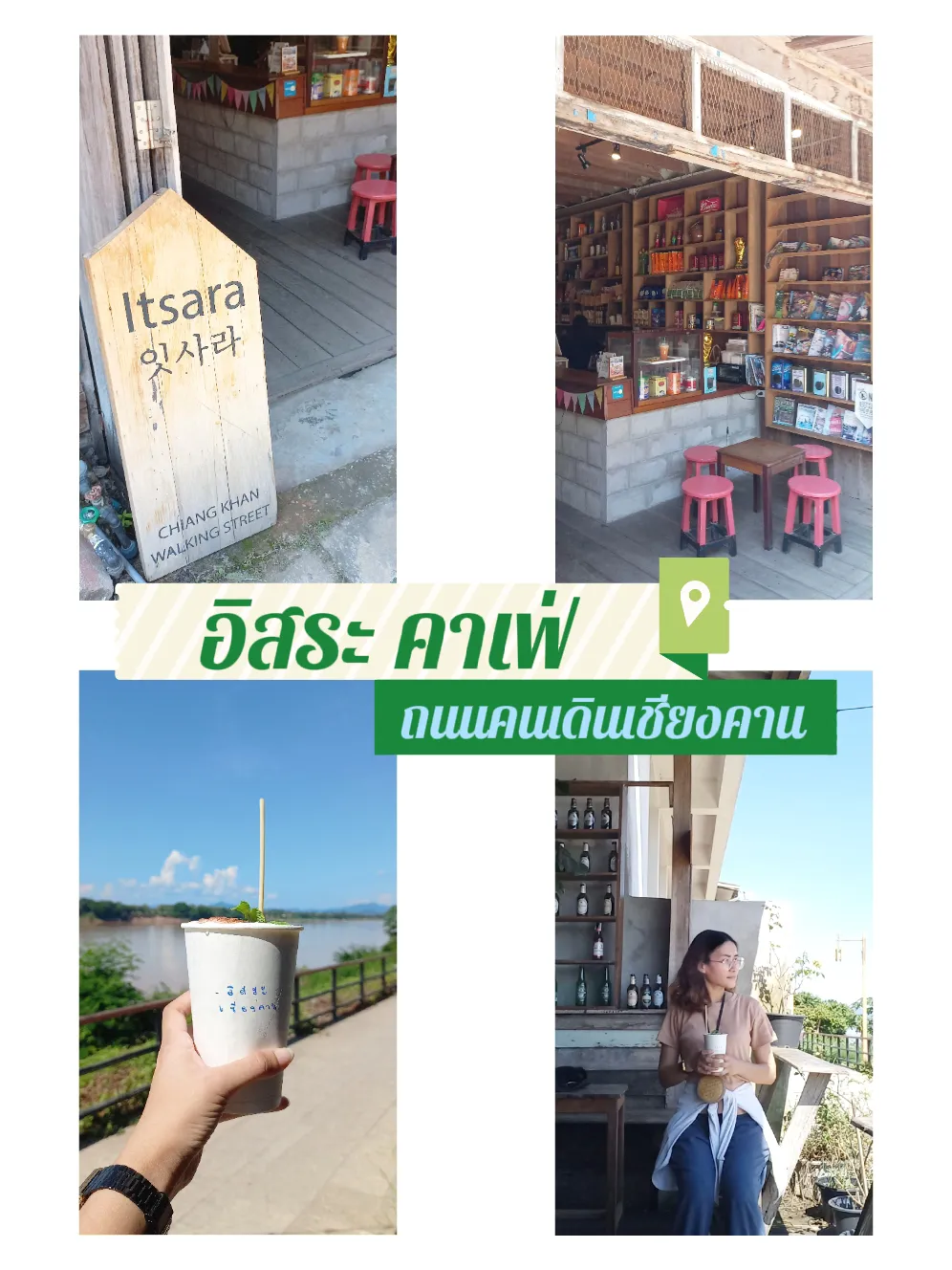 "เชียงคาน" ฉบับพนักงานออฟฟิศหนีแม่ไปเที่ยวคนเดียว😊 | แกลเลอรีที่โพสต์โดย Ya-ing | Lemon8