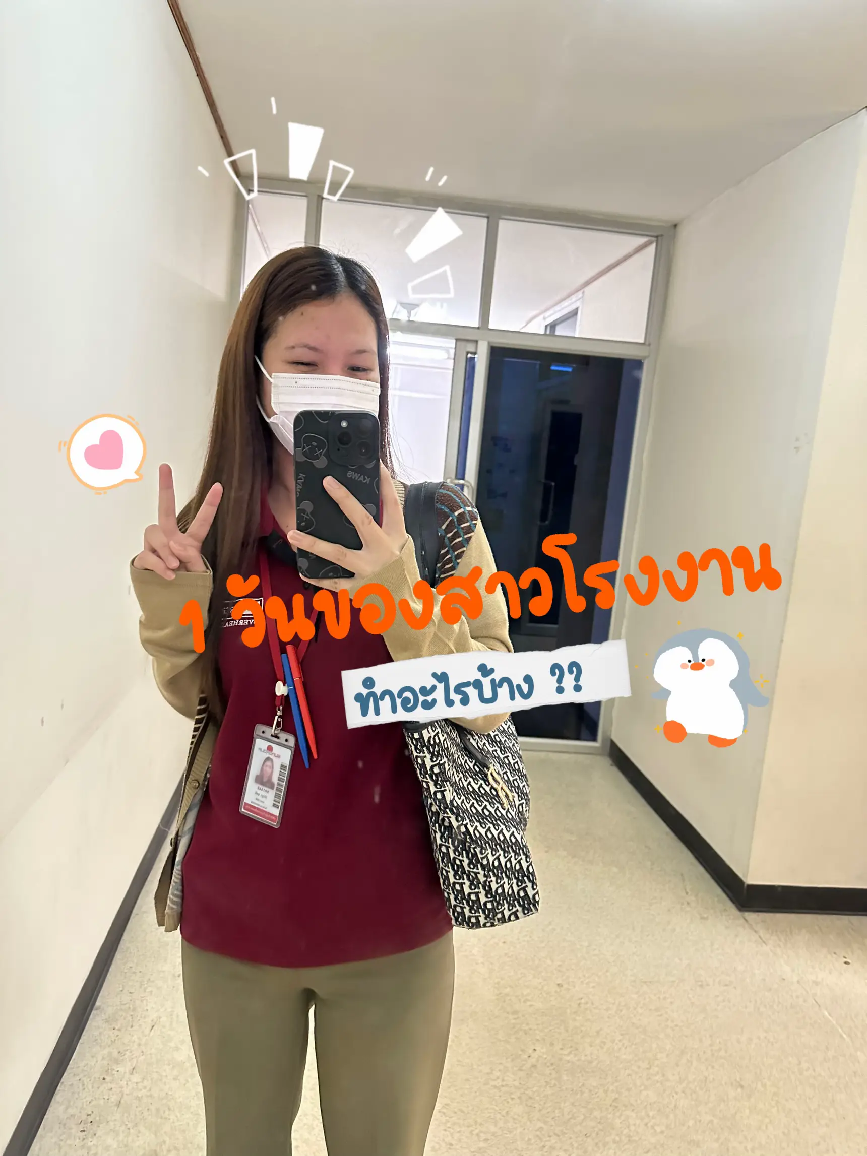 1 วันของสาวโรงงาน ทำอะไรบ้าง ? | แกลเลอรีที่โพสต์โดย WARI.T | Lemon8