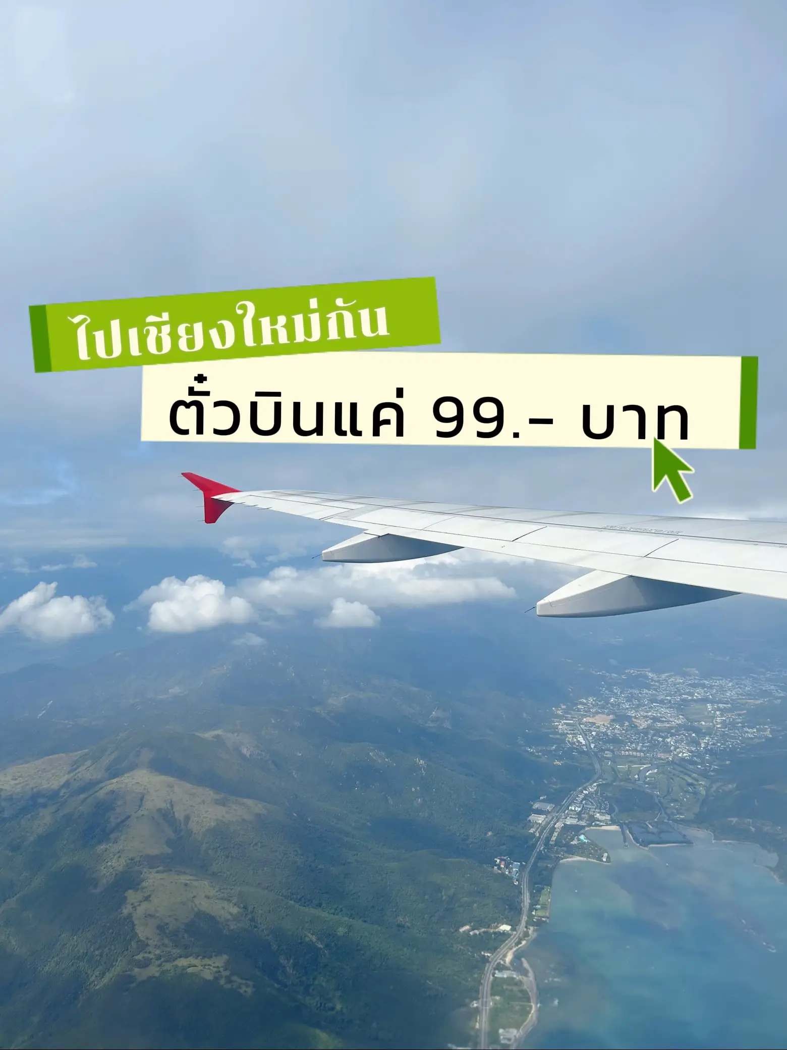 ตั๋วบินไปเชียงใหม่แค่ 99.- บาท ️ | แกลเลอรีที่โพสต์โดย ไปตามปลา ️🏝️🌅 ...