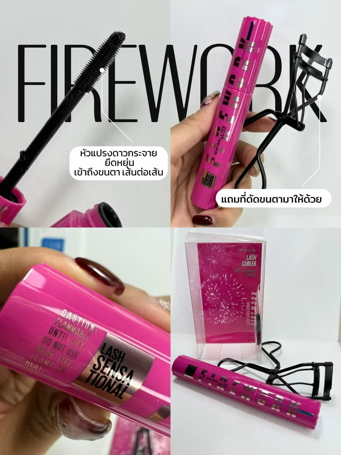 มาสคาร่า เมย์เบลลีน นิวยอร์ก| FIREWORK 🎇 | แกลเลอรีที่โพสต์โดย Patz‘s ...