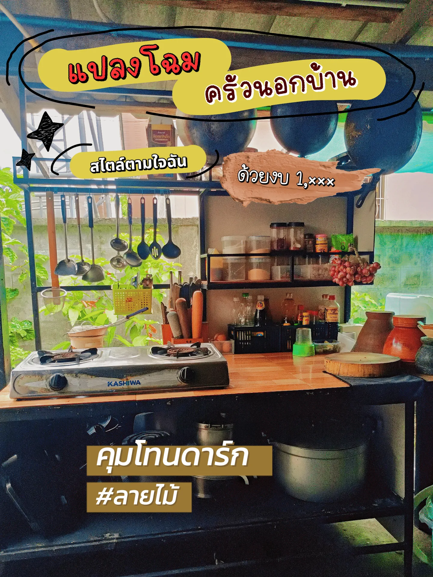 ครัวไทยหลังบ้านพร้อมงบประมาณ | แกลเลอรีที่โพสต์โดย Baan.Mhee.Story | Lemon8