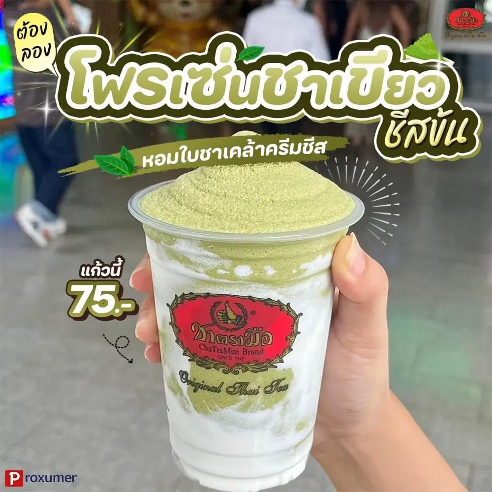 เมนูใหม่ชาตรามือ ชาเขียวโฟรเซ่นชีส🍵😋 | แกลเลอรีที่โพสต์โดย Proxumer | Lemon8