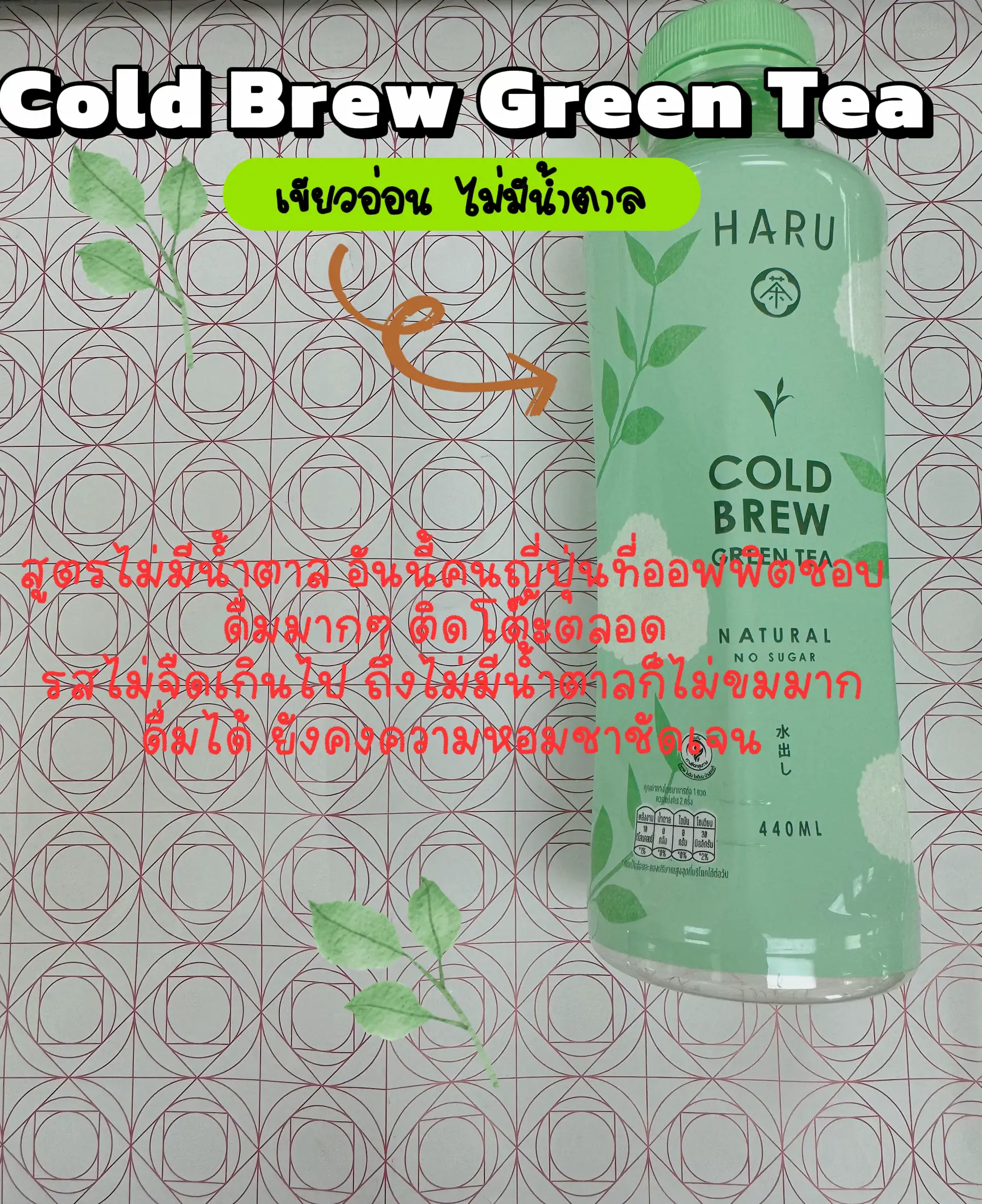 ชาเขียวใน7-11 ที่คนญี่ปุ่นแนะนำ HARU COLD BREW GREEN TEA 🌱 | แกลเลอรี ...