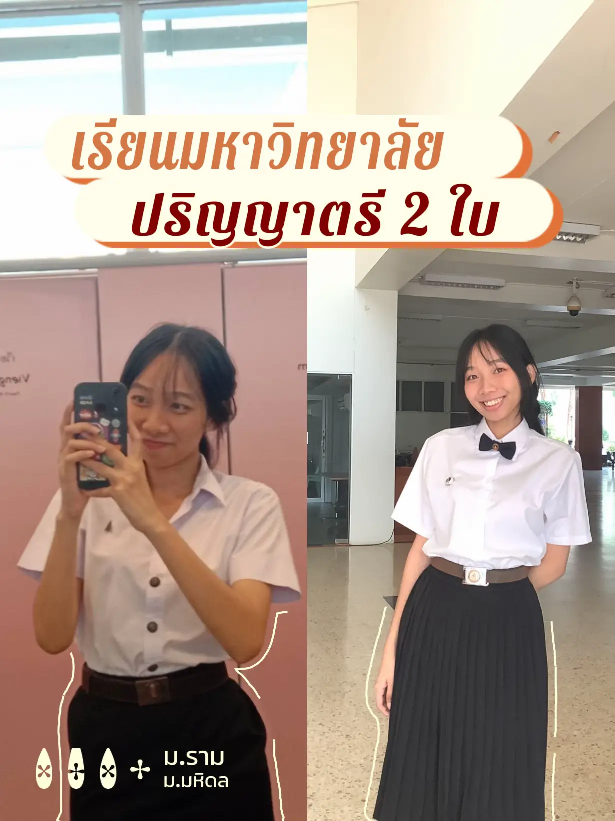 แชร์ประสบการณ์เรียนปริญญาตรี 2 ใบ | แกลเลอรีที่โพสต์โดย nunid 🫧 | Lemon8