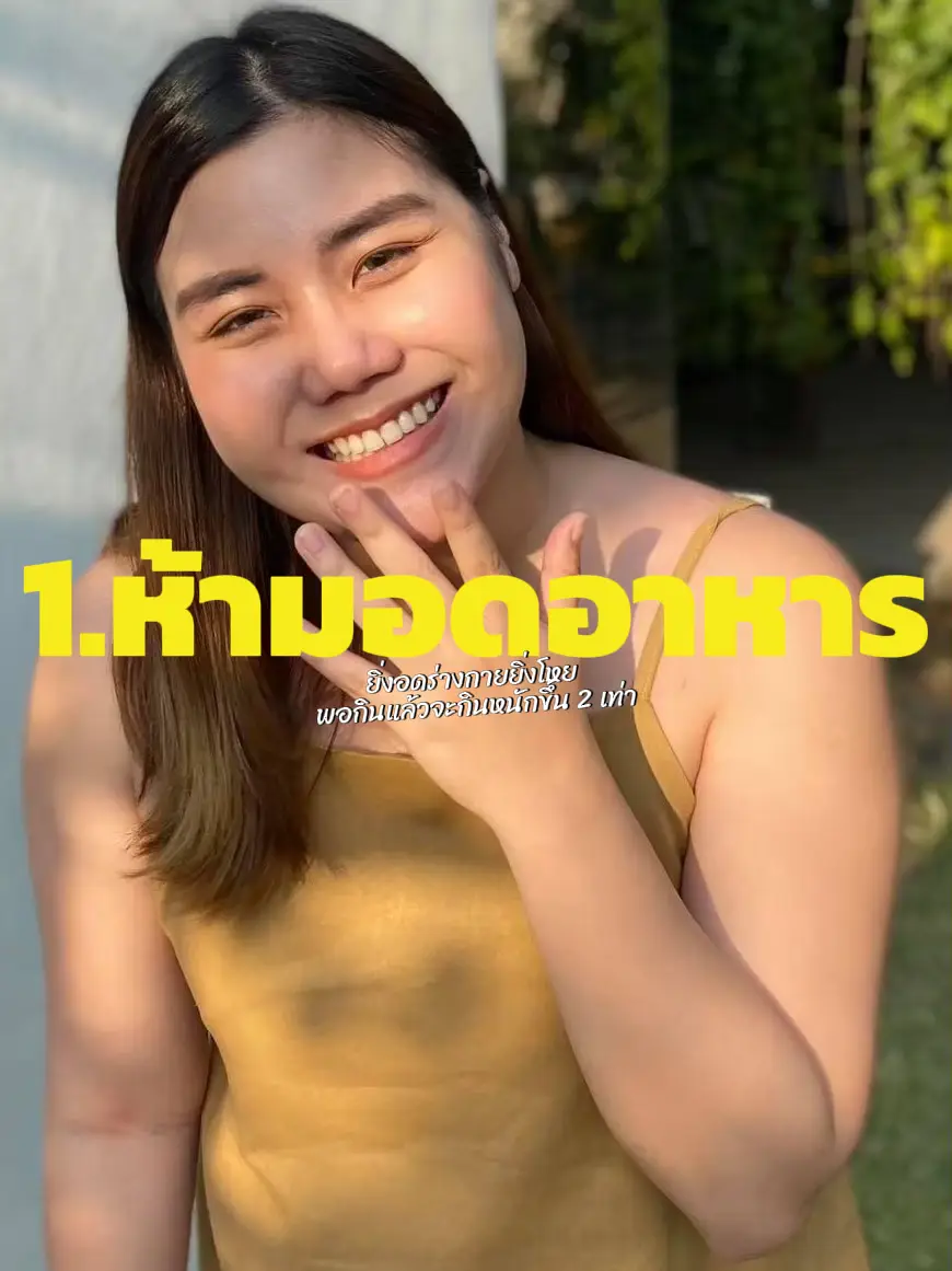 ประสบการณ์ลดนํ้าหนัก 180 วันลด 30kg | แกลเลอรีที่โพสต์โดย Bowpink ˗ˏˋ🧁🎨🌈 | Lemon8