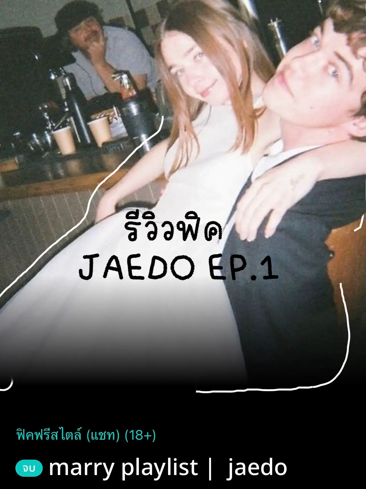 รีวิวฟิค JAEDO EP.1 | แกลเลอรีที่โพสต์โดย Itsy | Lemon8