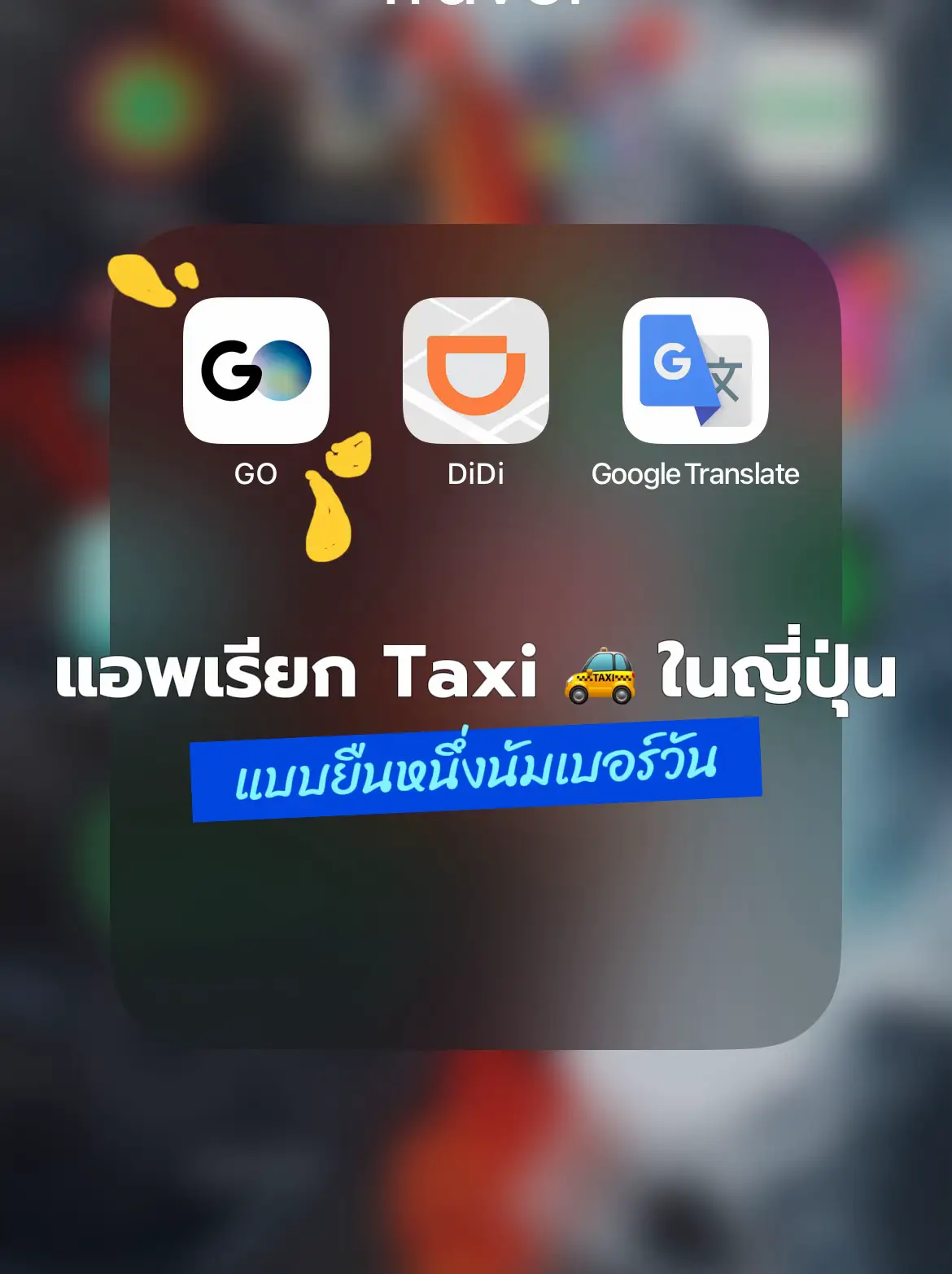 วิธีเรียกtaxiญี่ปุ่น - การค้นหาใน Lemon8