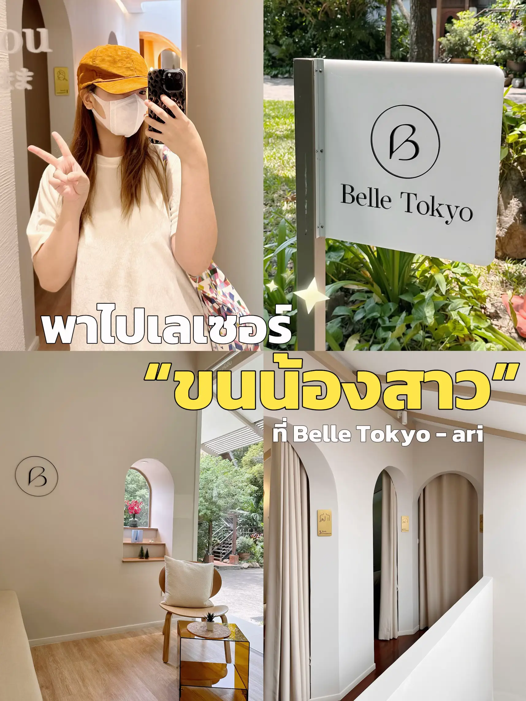 พาไปเลเซอร์ “ขนน้องสาว” ที่ Belle Tokyo สาขาอารีย์ 🌸 | แกลเลอรีที่โพสต์ ...