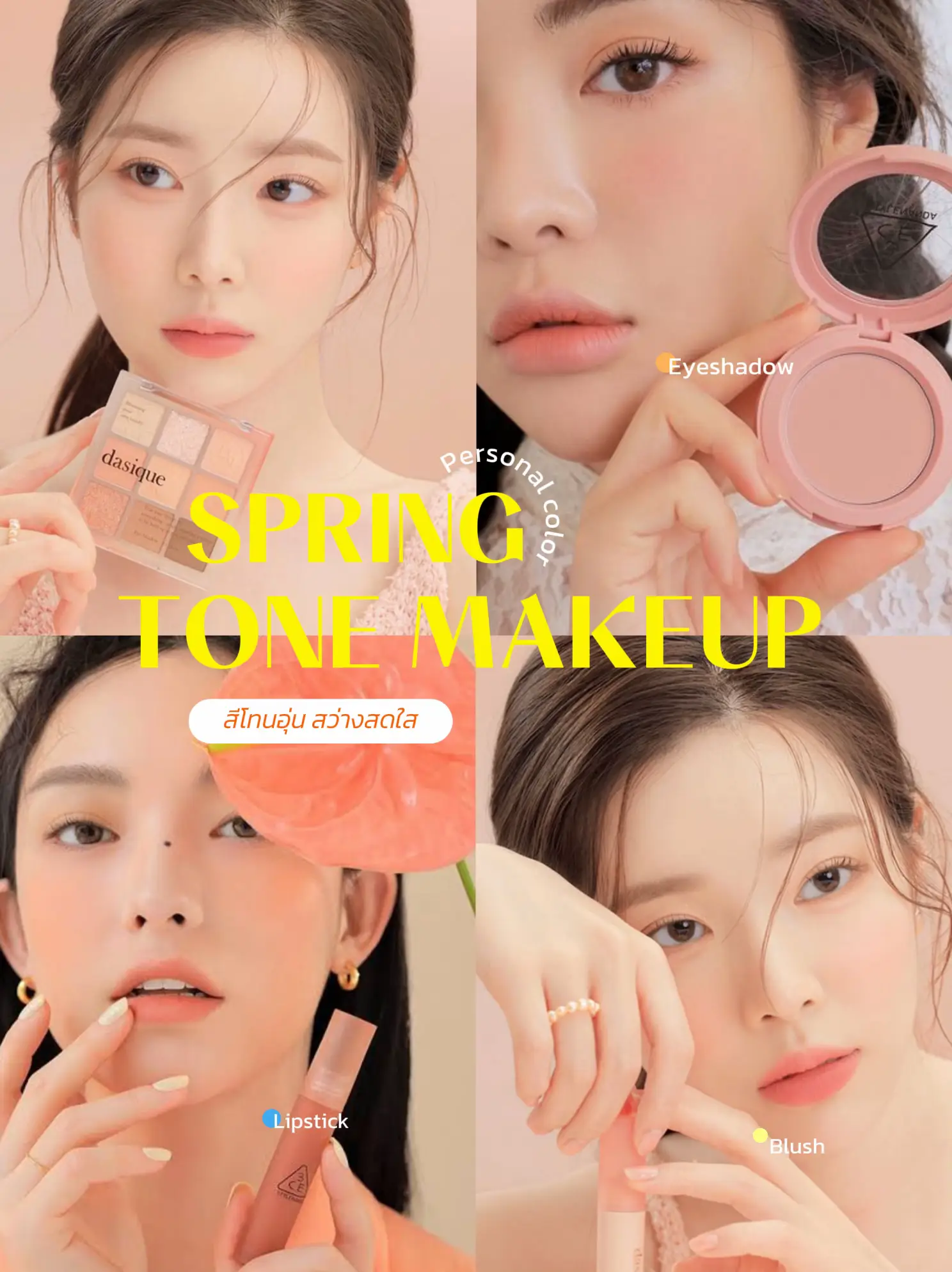 SPRING TONE MAKEUP 🌸 สาวๆฤดูใบไม้ผลิ | แกลเลอรีที่โพสต์โดย Xixom Studio ...