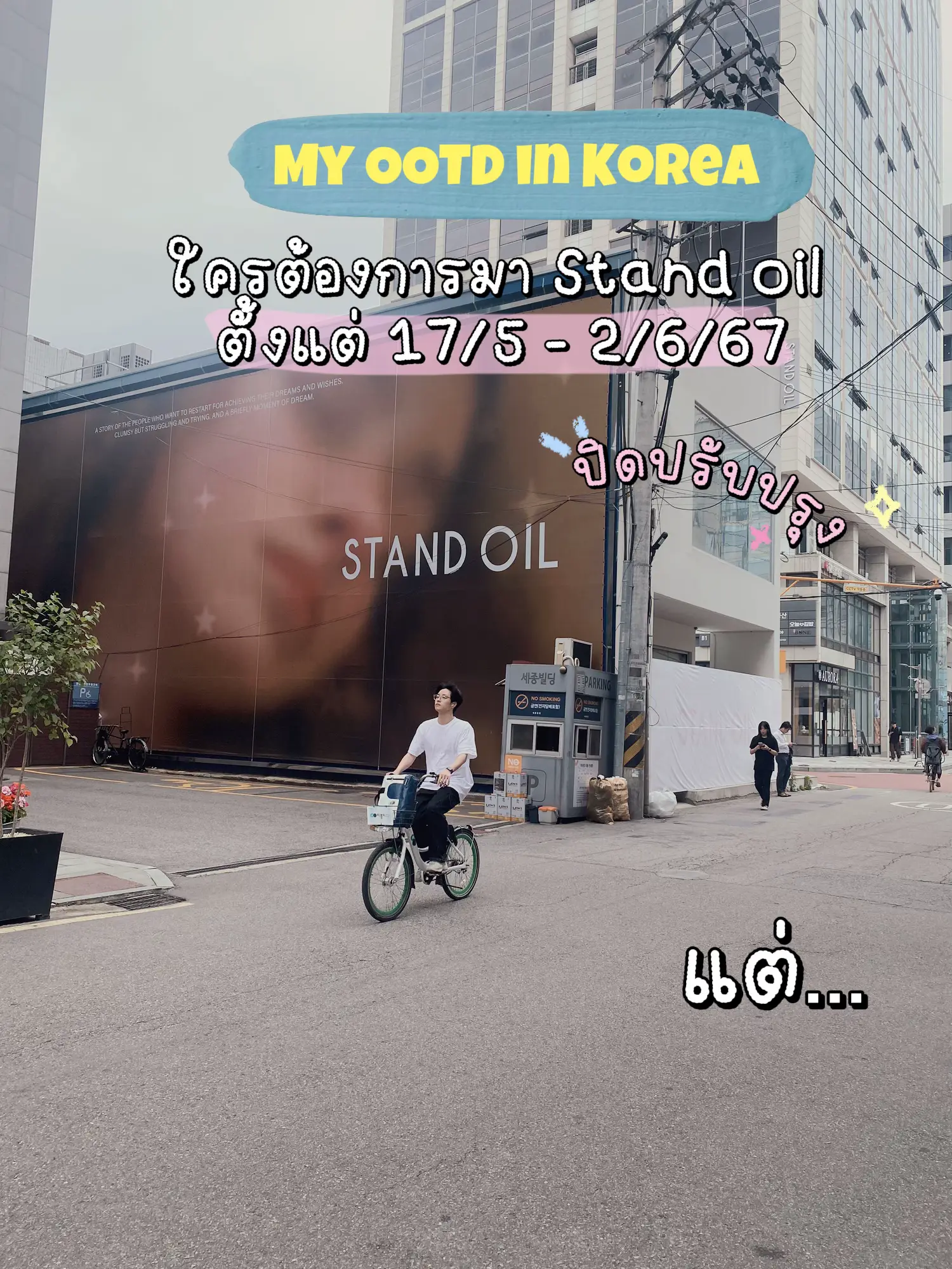 STAND OIL Flagship Store Korea ปิดปรับปรุงถึง 2/6/2024 | แกลเลอรีที่ ...