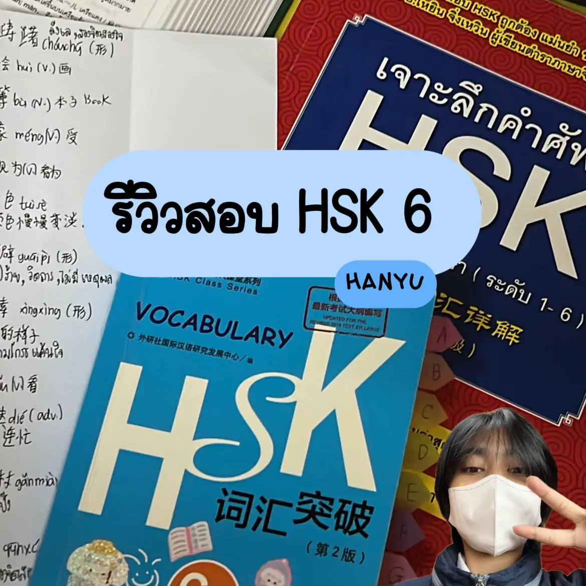รีวิวสอบ HSK 6 | แกลเลอรีที่โพสต์โดย Naill.ll | Lemon8