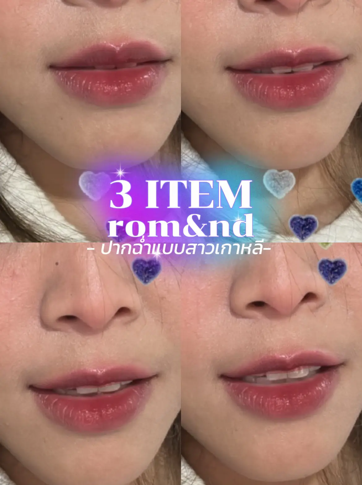3 item rom&nd ตัวเด็ด💖 | แกลเลอรีที่โพสต์โดย LunaLune *॰¨̮ | Lemon8