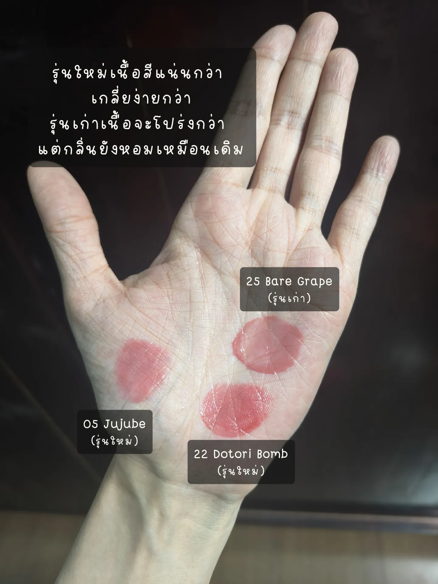 Rom&nd Juicy Lasting Tint รุ่นใหม่‼️ ปังหรือพัง⁉️ | แกลเลอรีที่โพสต์โดย Lhinko | Lemon8