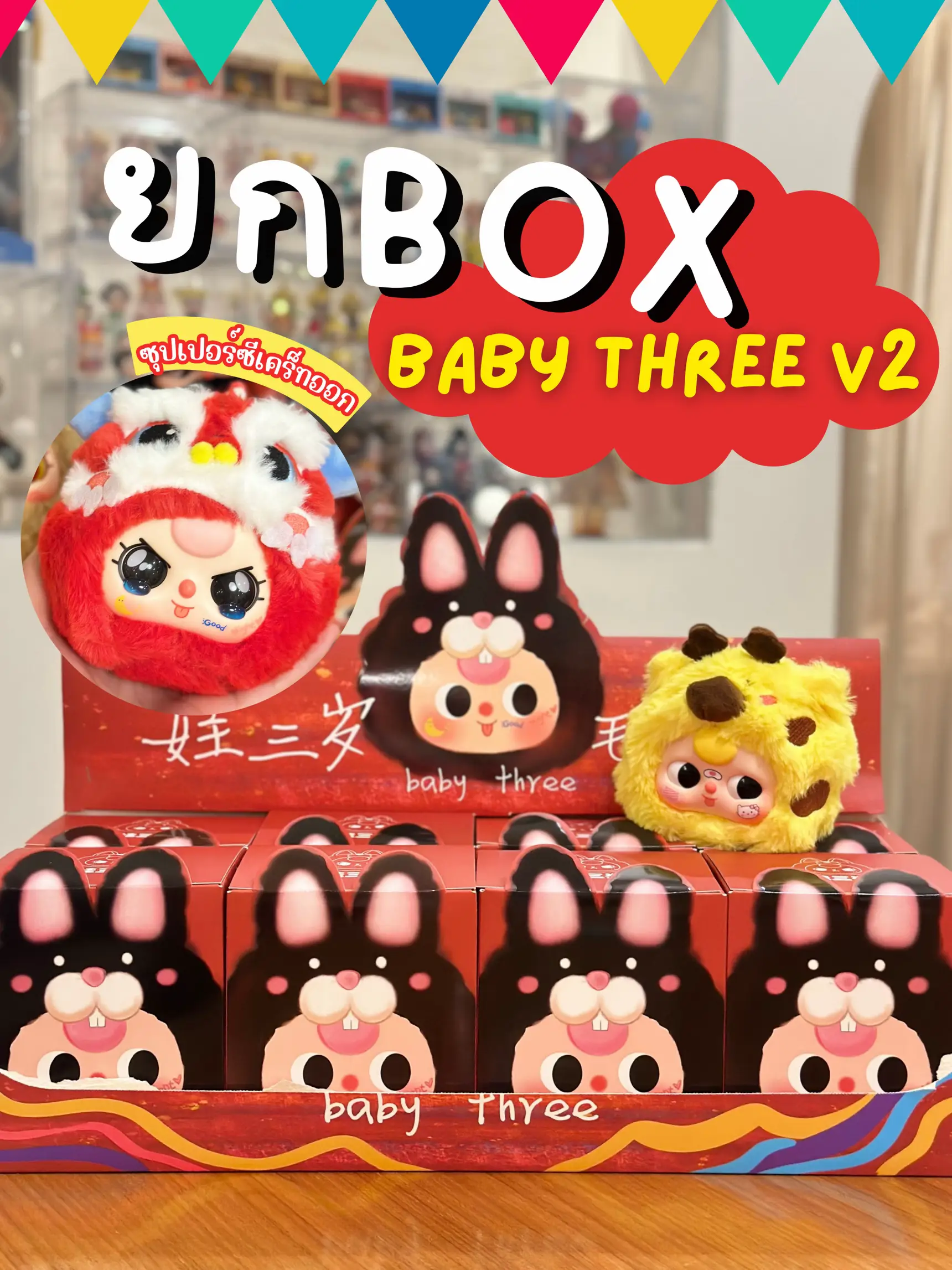 ซุปเปอร์ซีเคร็ทแตก!! Baby three V2 🔥🥹 | แกลเลอรีที่โพสต์โดย ꪔ̤̮ | Lemon8