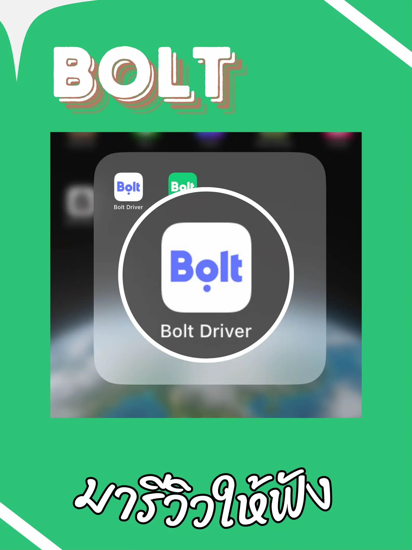 รีวิวชีวิต คนขับ bolt | แกลเลอรีที่โพสต์โดย กร เองงง | Lemon8