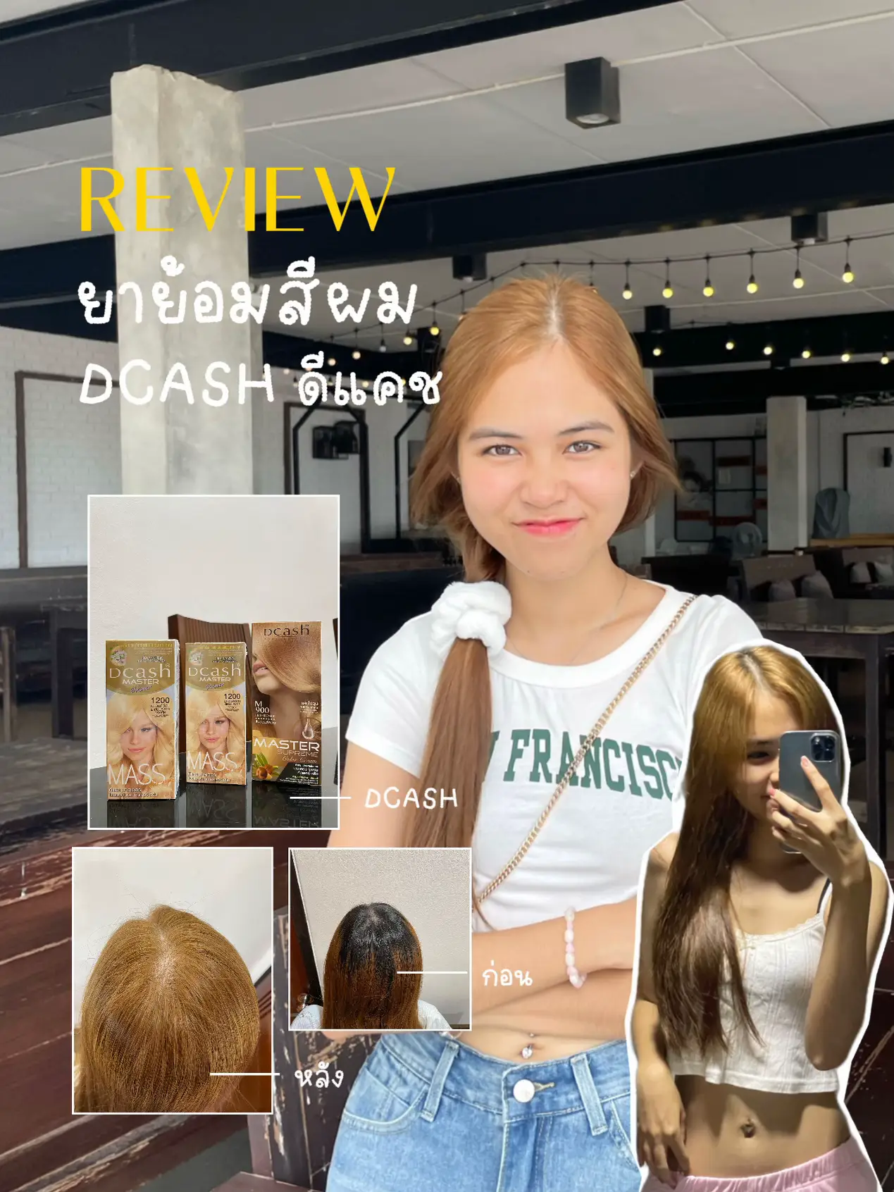 ยาย้อมสีผม DCASH ไม่กัดสี ก็สีอ่อนได้💅🏻💅🏻💅🏻 | แกลเลอรีที่โพสต์โดย bowling | Lemon8