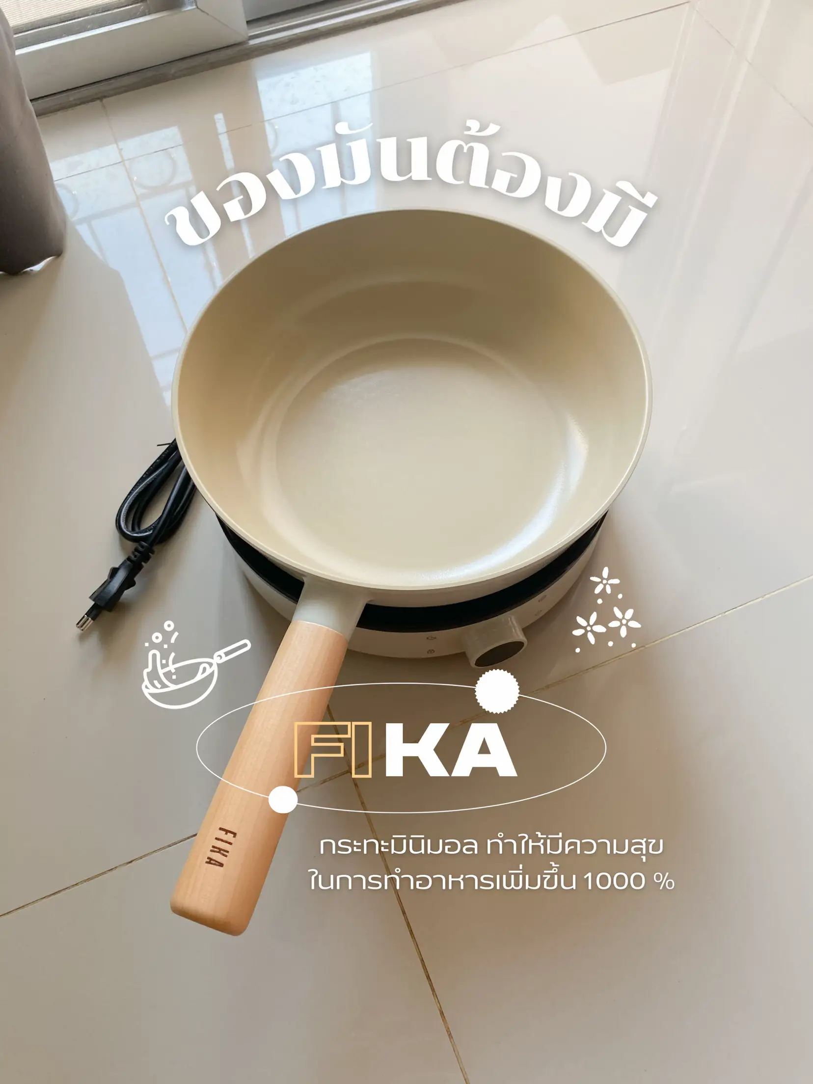 กระทะ FIKA ปลอดภัยจริงมั้ยย ⁉️ | วิดีโอที่เผยแพร่โดย TOMIHOMI ZAKKA | Lemon8