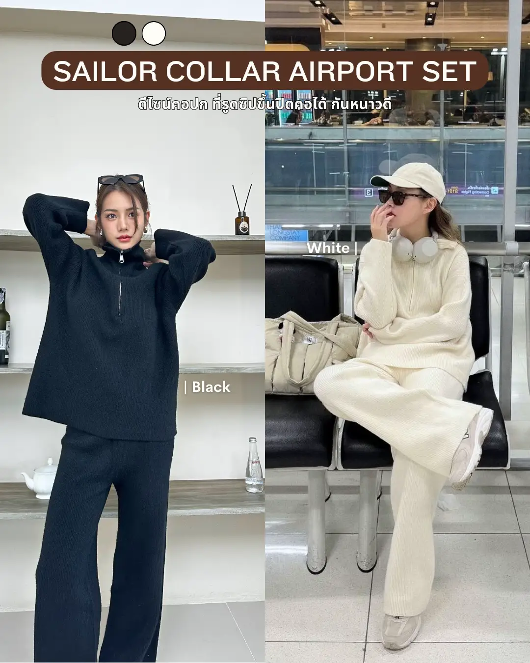 Airport Set ที่อินฟลูใส่กันเพียบ! | แกลเลอรีที่โพสต์โดย SAC/BANGKOK ...