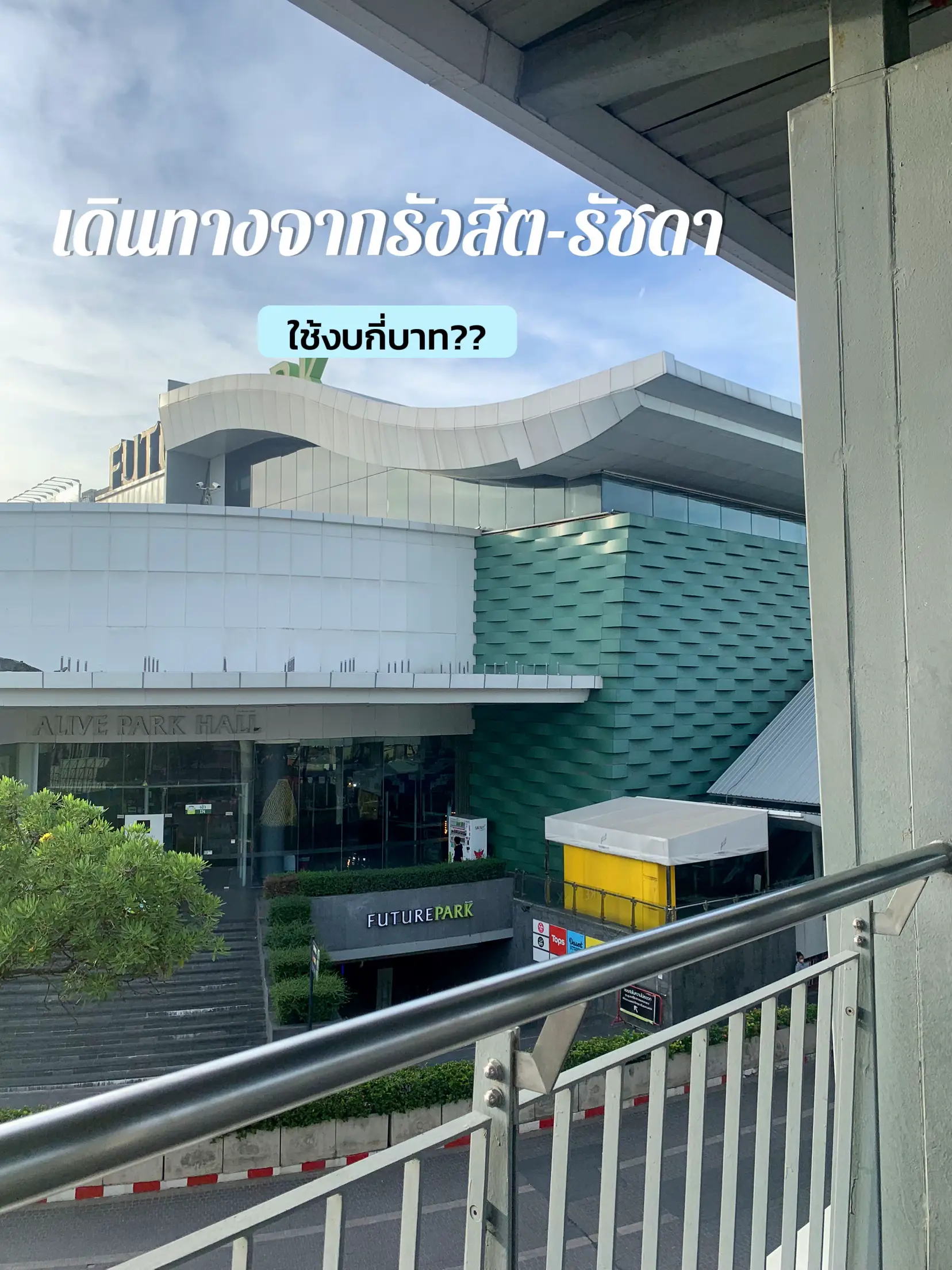 เดินทางจากรังสิตไปรัชดา | แกลเลอรีที่โพสต์โดย Oil-Chadapha | Lemon8