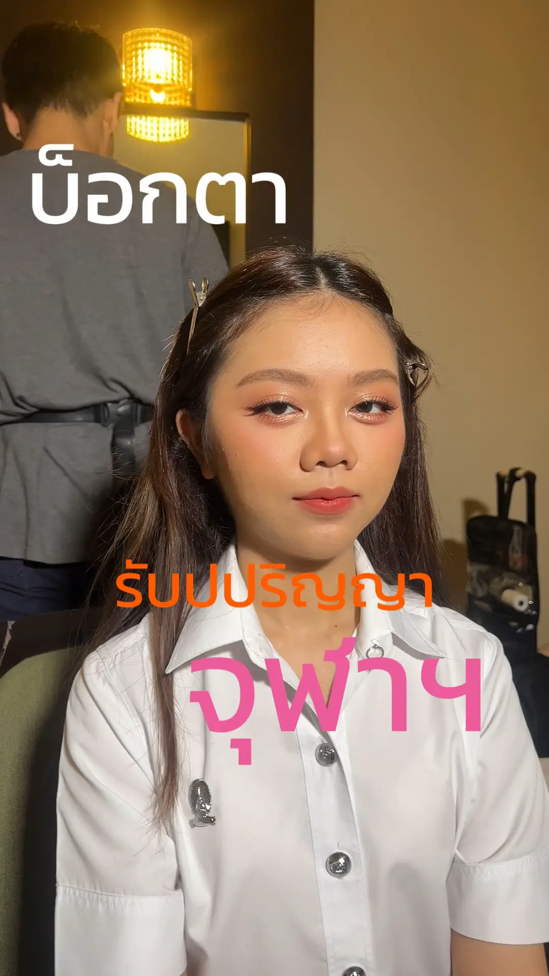 รับปริญญา หวานๆ 💕 น้องจุฬา | วิดีโอที่เผยแพร่โดย Jayda Surachaya | Lemon8