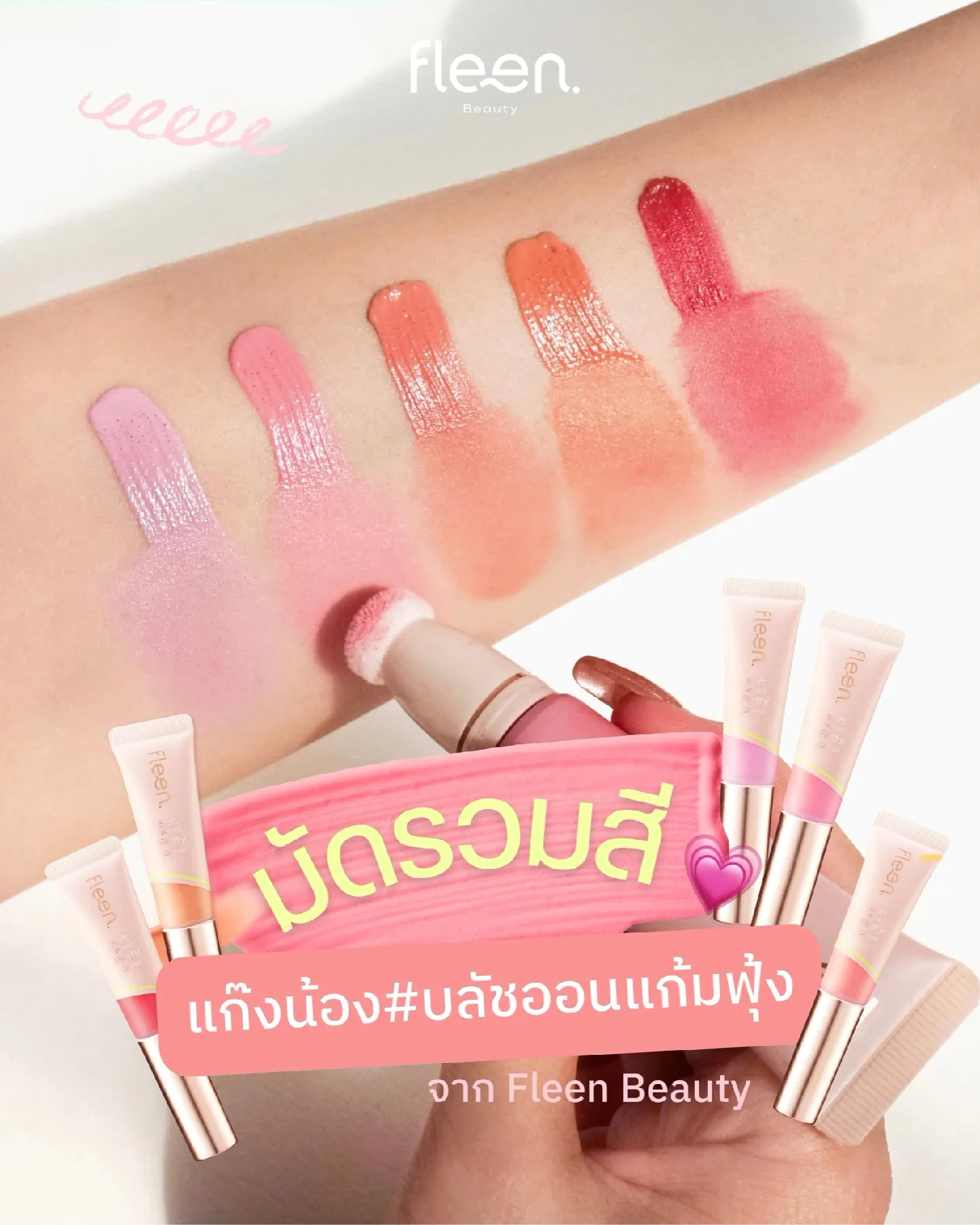 มัดรวมสี แก๊งบลัชออนแก้มฟุ้ง จากFleenbeauty | แกลเลอรีที่โพสต์โดย Fleen ...