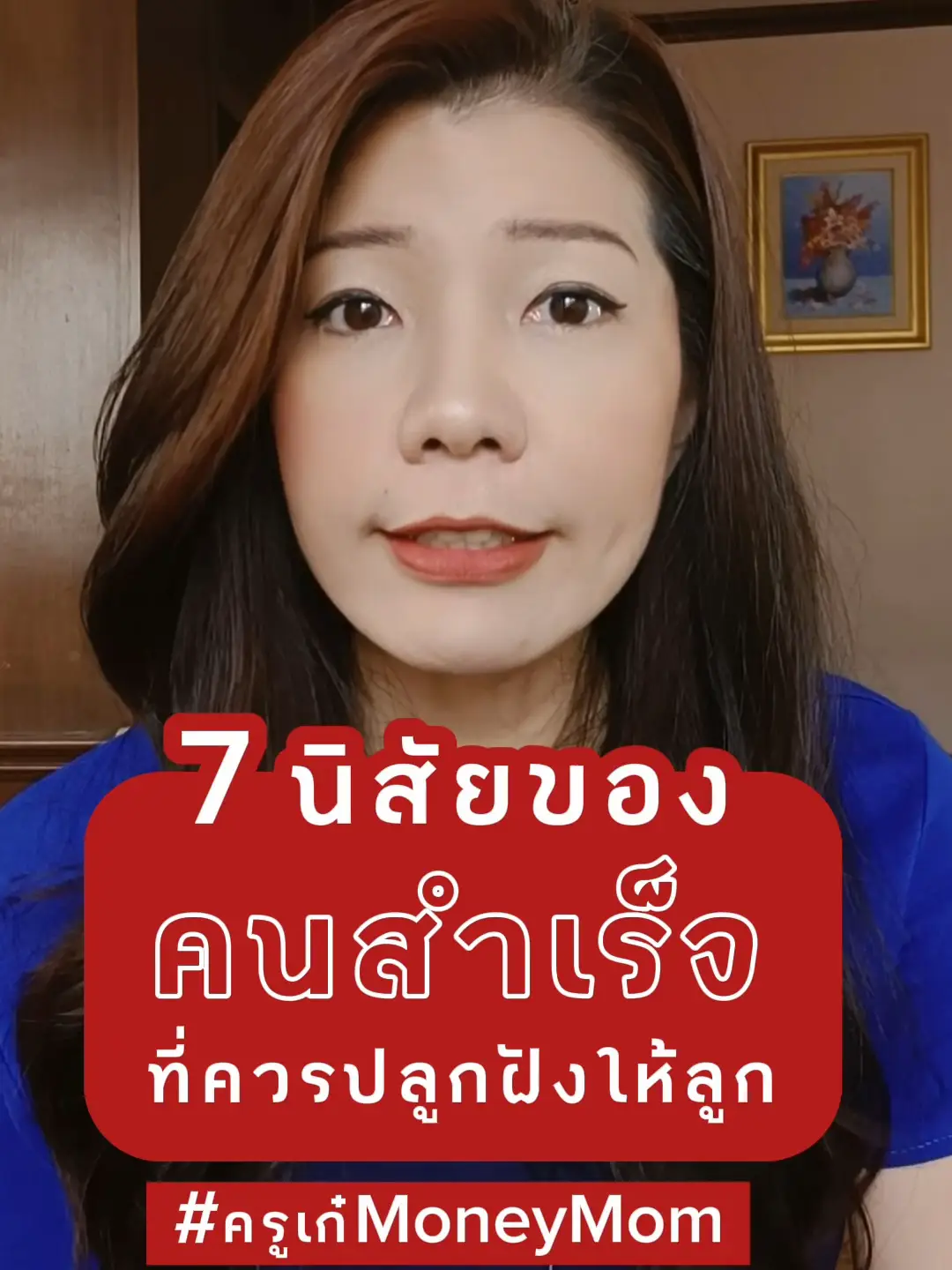 7 นิสัยของคนสำเร็จที่ต้องปลูกฝังให้ลูก | วิดีโอที่เผยแพร่โดย KruKay MoneyMom | Lemon8
