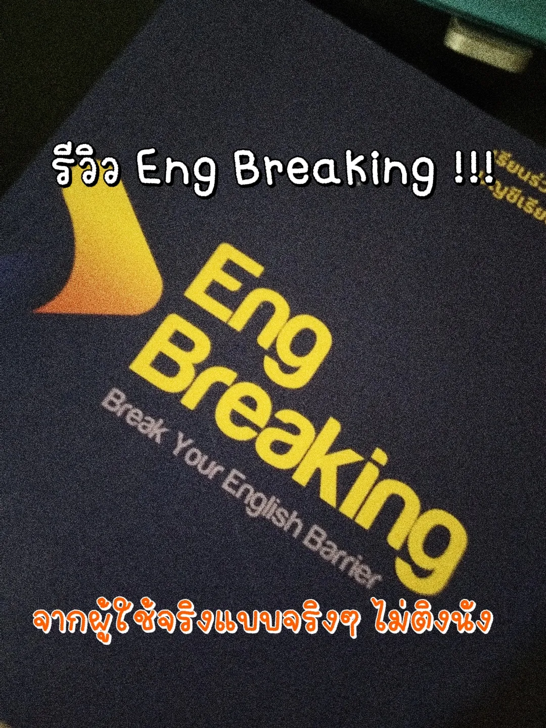 รีวิว Eng breaking แต่ไม่ป้ายยา | แกลเลอรีที่โพสต์โดย Pranee confirm | Lemon8