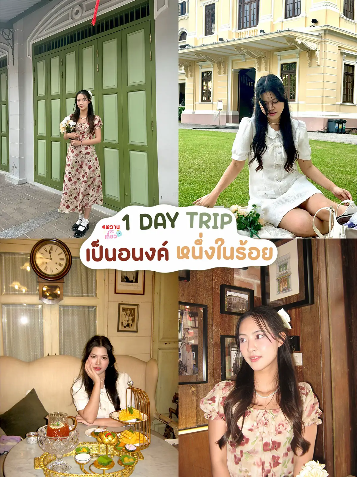 One day trip ย่านพระนคร-mrtสามยอด-เสาชิงช้า-เยาวราช🏮 | แกลเลอรีที่โพสต์โดย nnewsrp⊹🌺🍹 | Lemon8